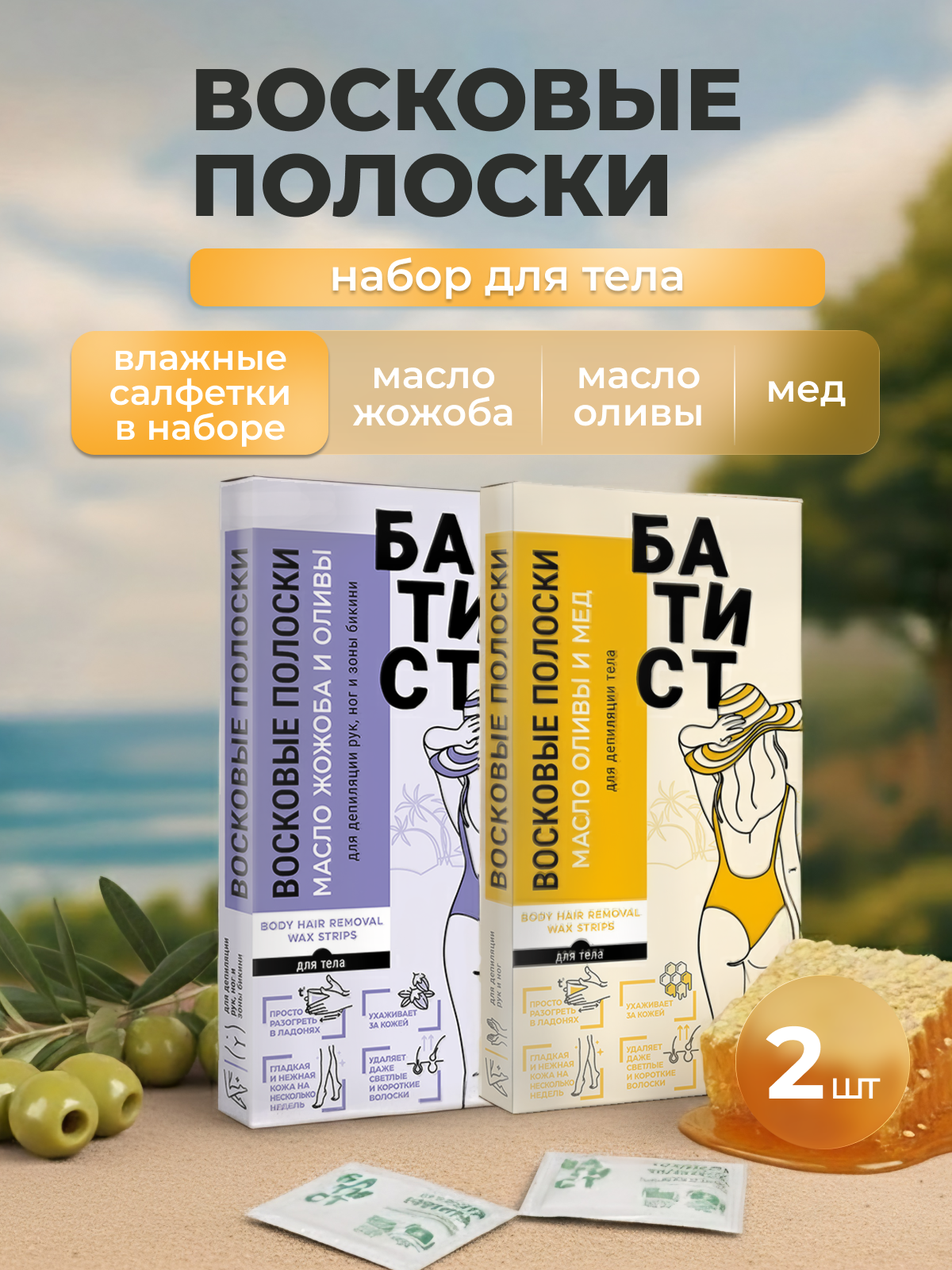 Набор Батист, восковые полоски для тела, для сухой кожи, олива, 2 шт.