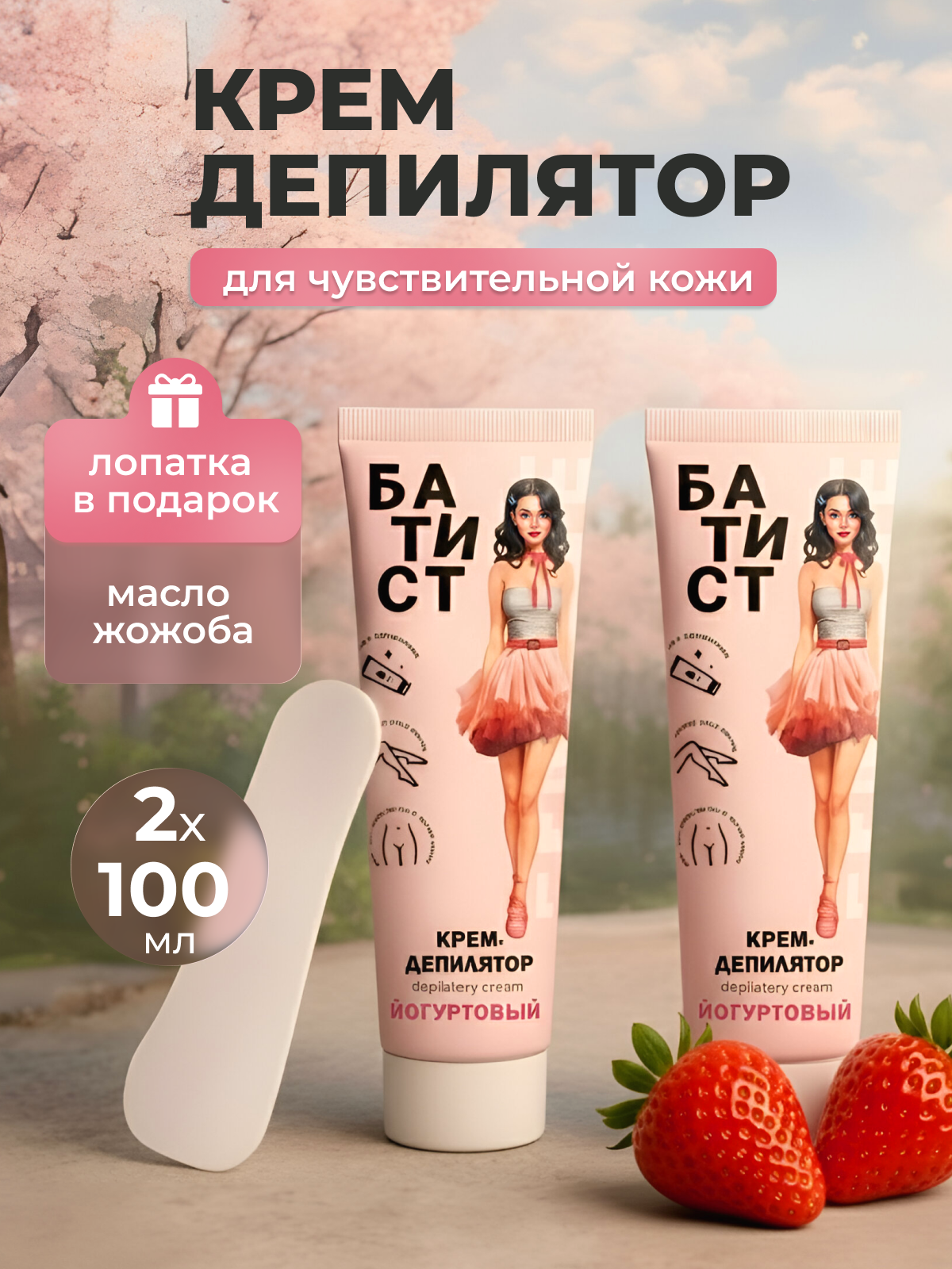 Крем для депиляции Батист "Йогуртовый", для всех типов кожи, 2 упаковки по 100мл