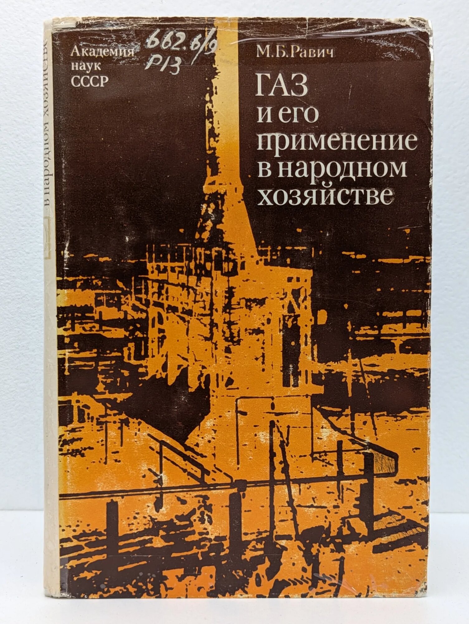 Газ и его применение в народном хозяйстве Равич Марк Борисович 1974