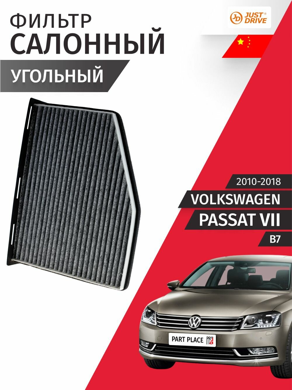 Фильтр салонный Volkswagen Passat (7) B7 2010 - 2018, угольный 1шт Just Drive