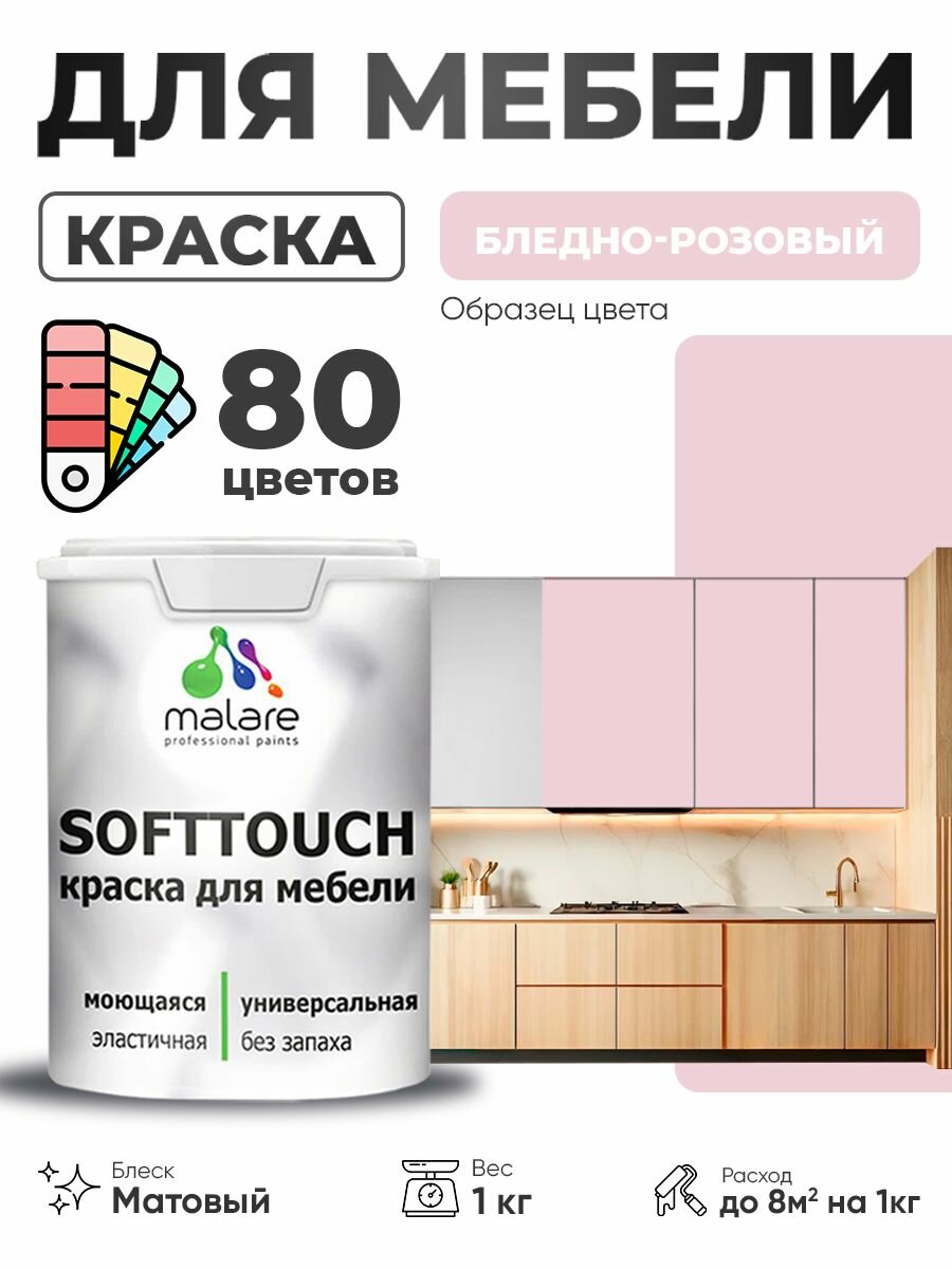Акриловая краска для мебели Malare SoftTouch для кухонных фасадов для дерева и МДФ, моющаяся быстросохнущая, матовая, бледно-розовый, 1 кг.