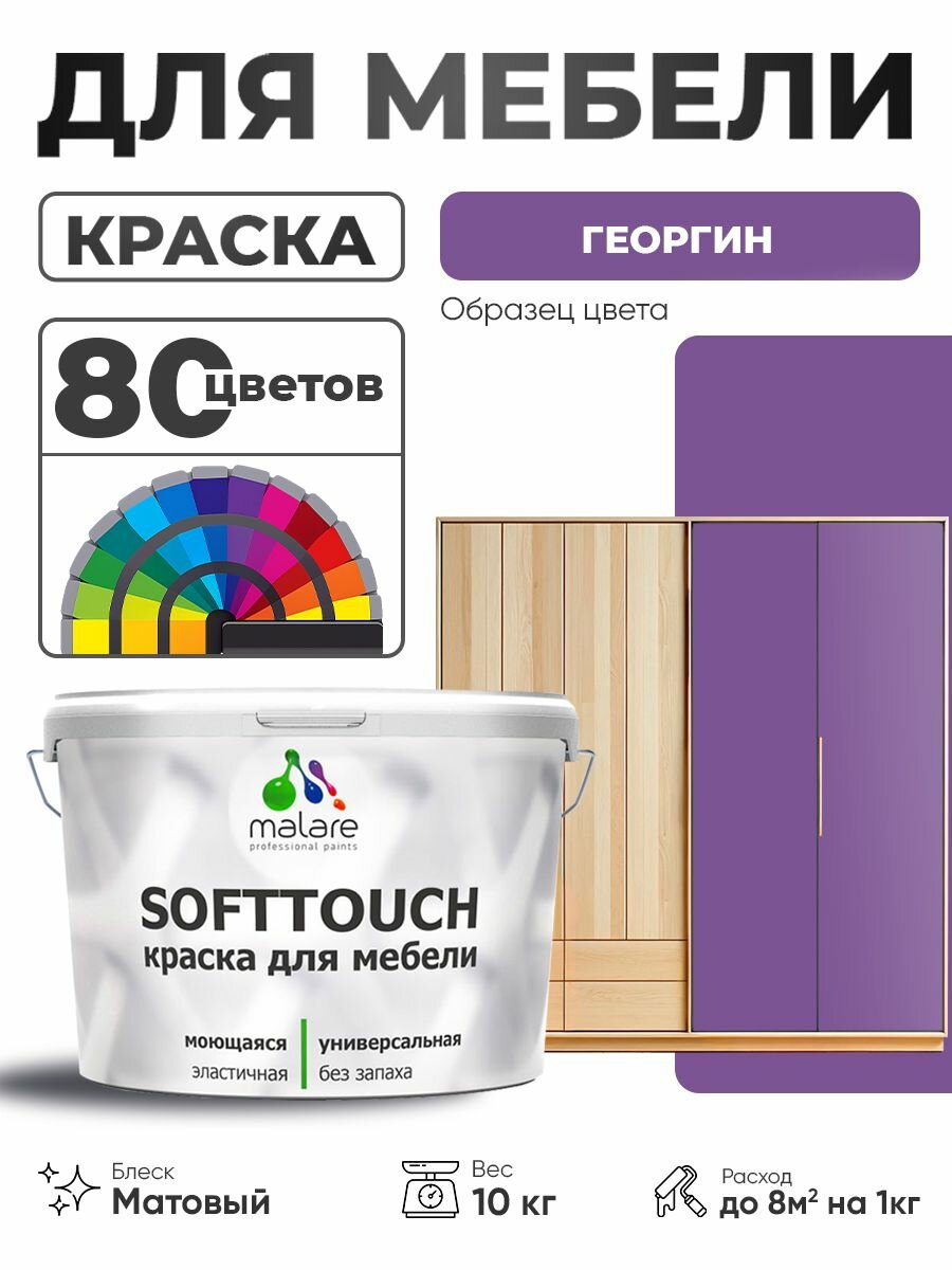 Акриловая краска для мебели Malare SoftTouch для кухонных фасадов для дерева и МДФ, моющаяся быстросохнущая, матовая, георгин, 10 кг.