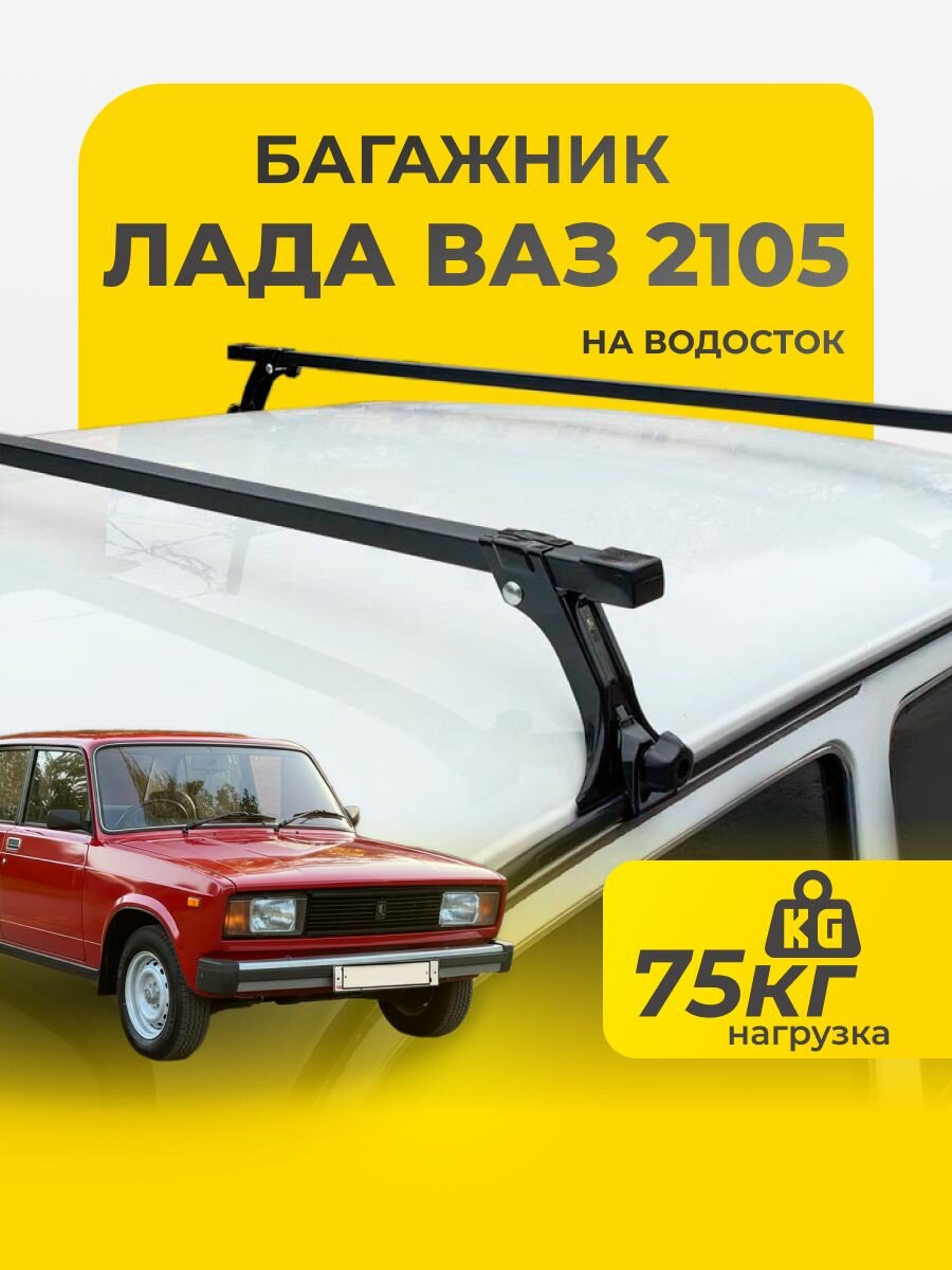 Багажник на крышу Ваз 2105 пятерка седан 1979-2010 / Vaz Крепления на водостоки автомобиля со стальными поперечинами