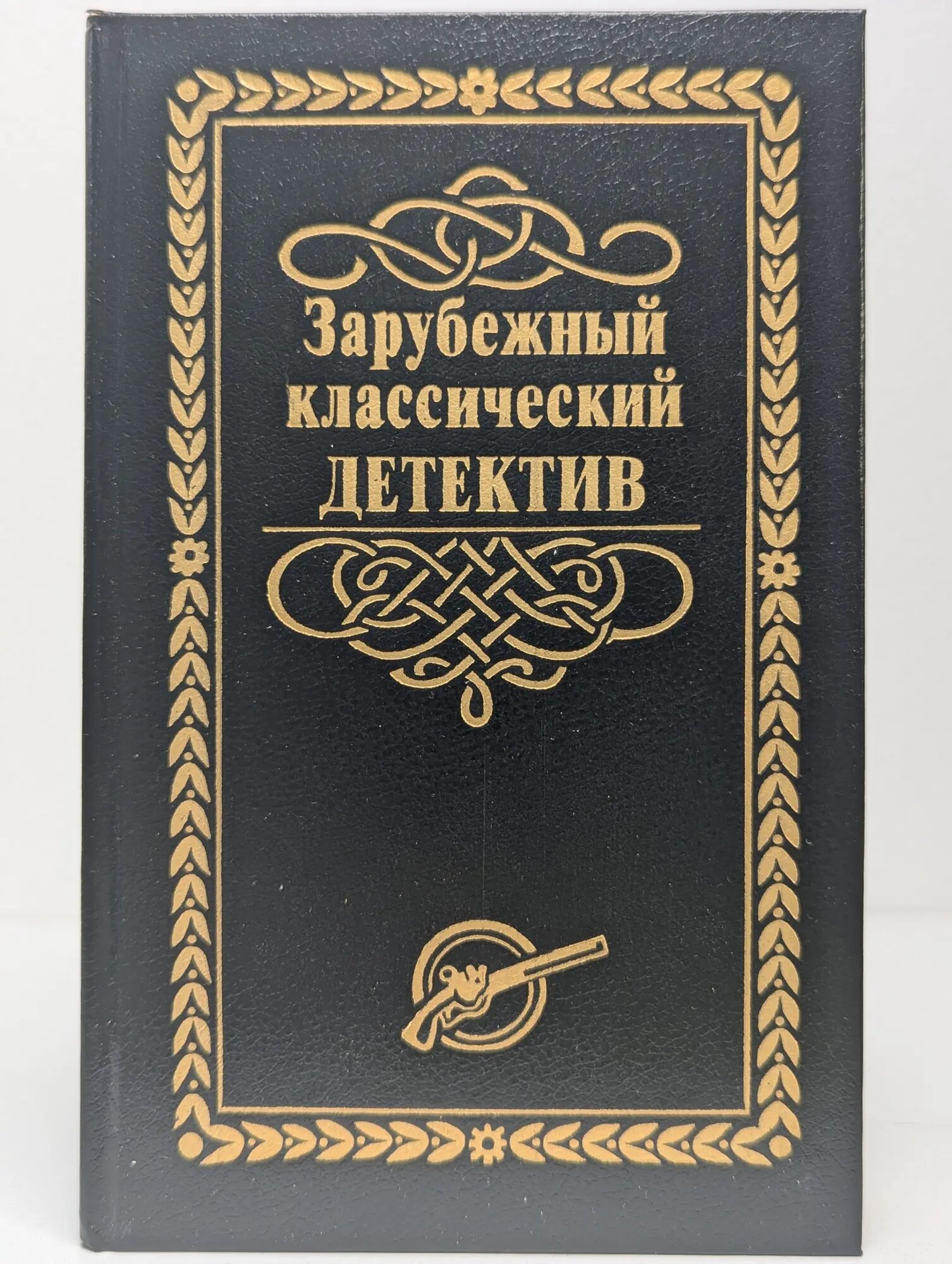 Зарубежный классический детектив в 5 томах. Том 1 Сборник 1993