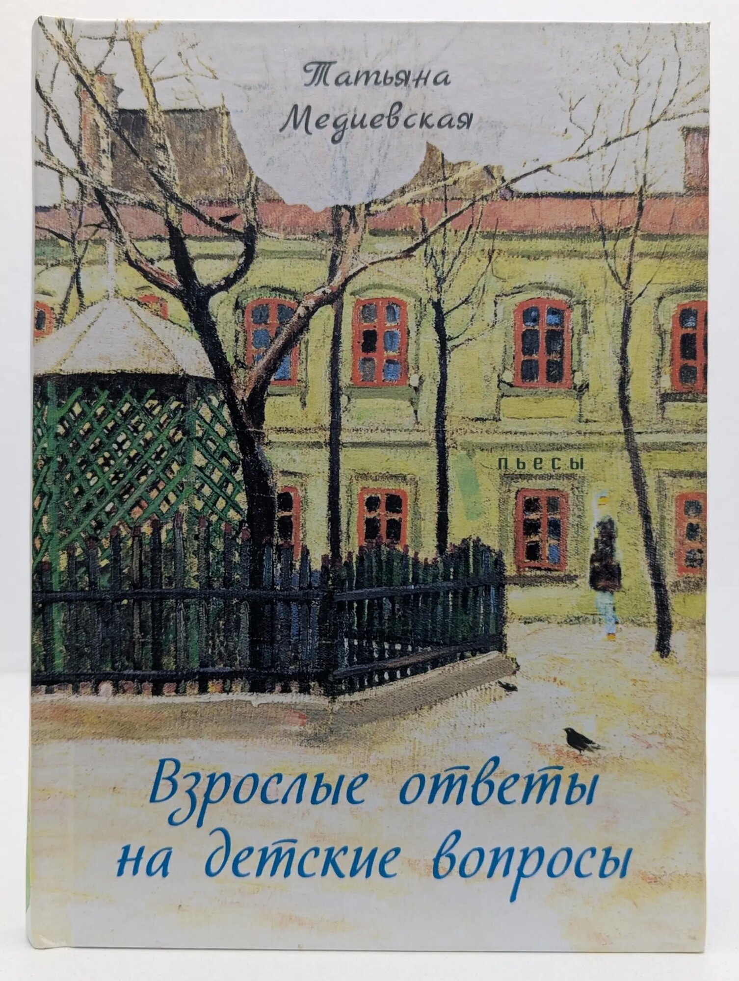 Взрослые ответы на детские вопросы: сборник пьес Медиевская Татьяна Юрьевна 2019
