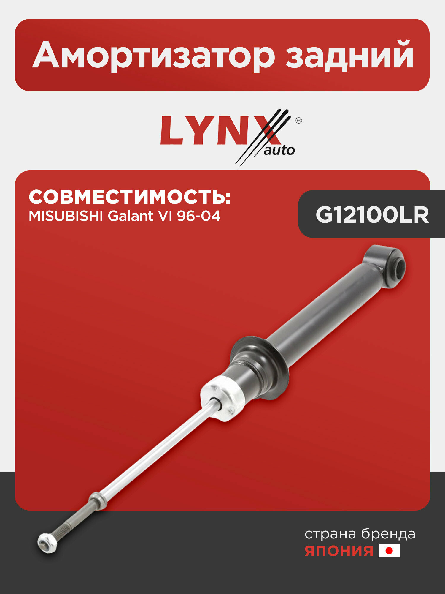 Амортизатор задний LYNXauto G12100LR. Для: MISUBISHI Galant(Галант) VI 96-04