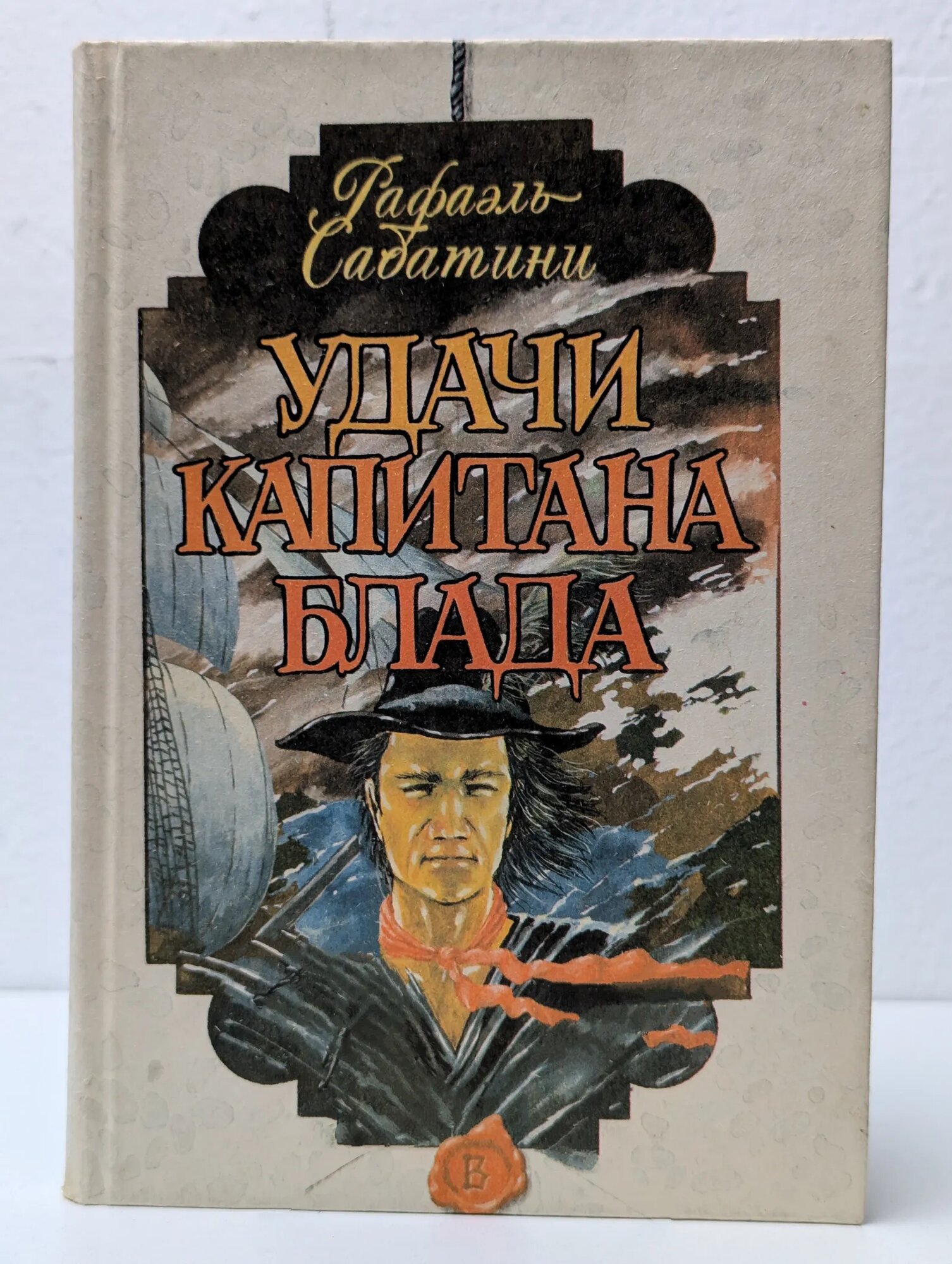 Удачи капитана Блада Сабатини Рафаэль 1992