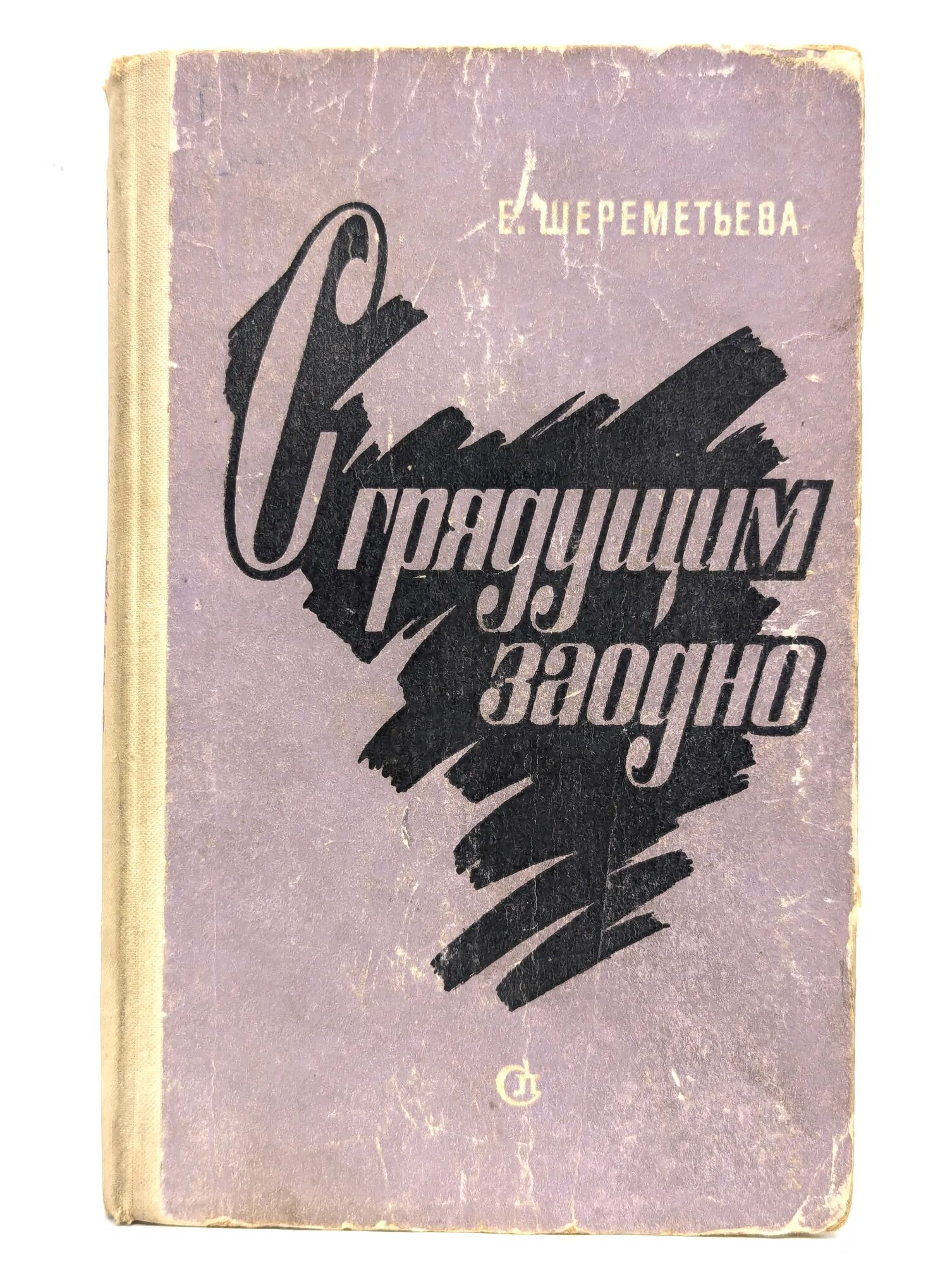 С грядущим заодно Шереметьева Екатерина Михайловна 1975