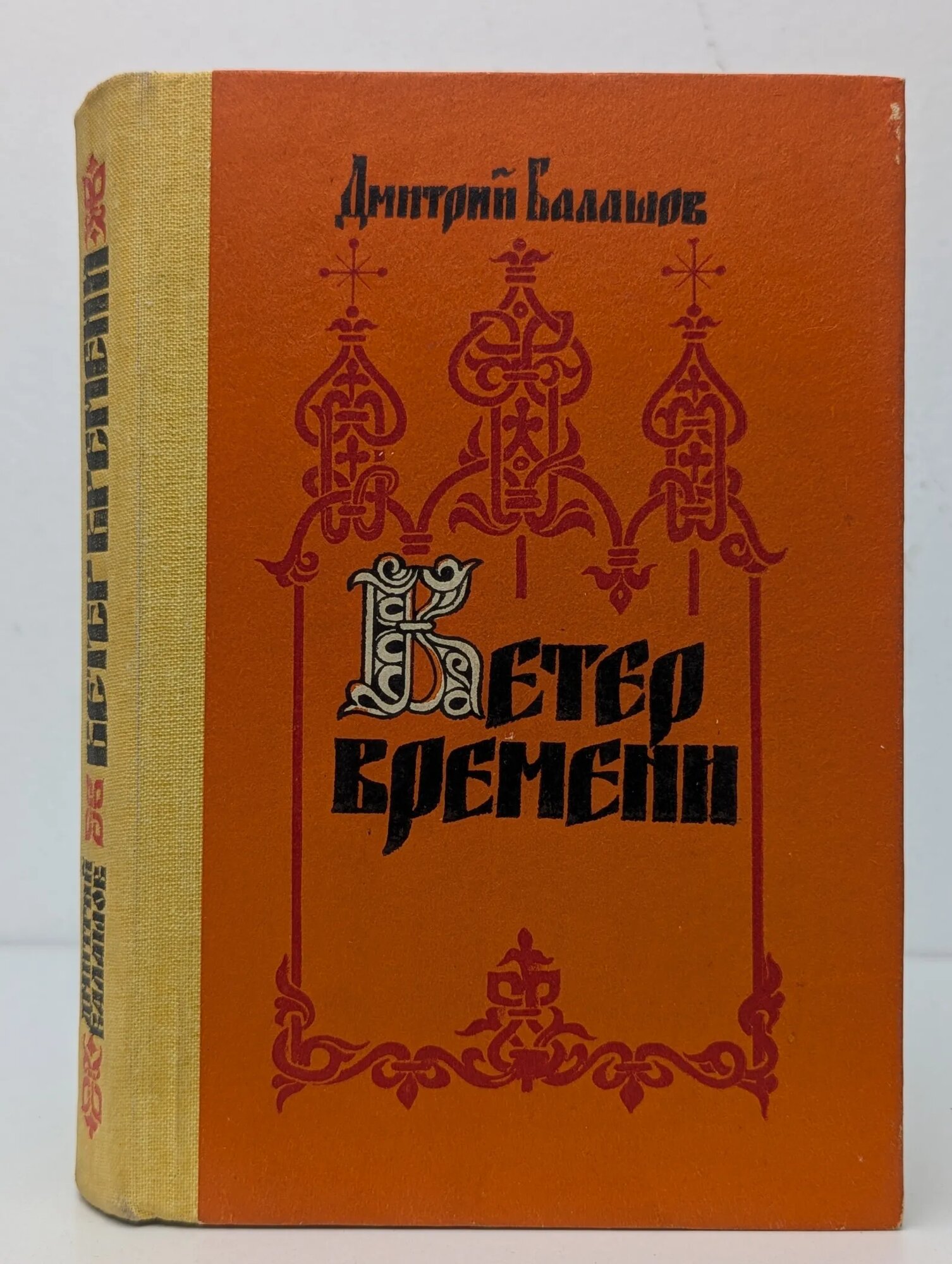 Ветер времени Балашов Дмитрий Михайлович 1988
