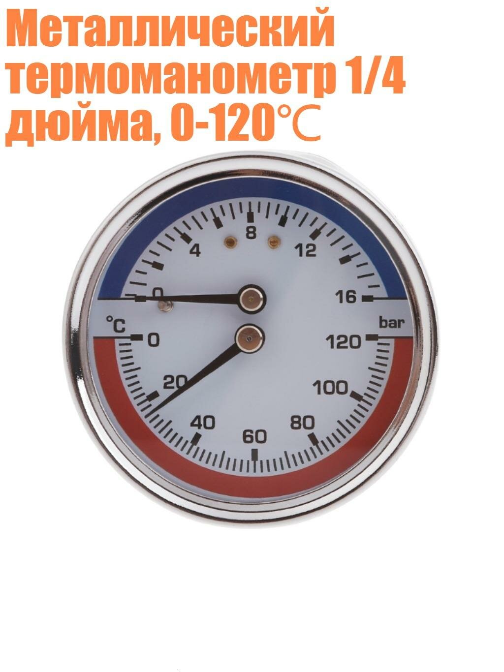 Металлический термоманометр 1/4 дюйма, 0-120℃