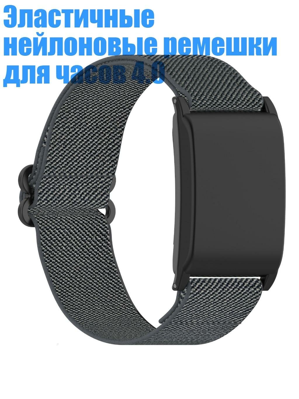 Эластичные нейлоновые ремешки для часов 4.0, Серый