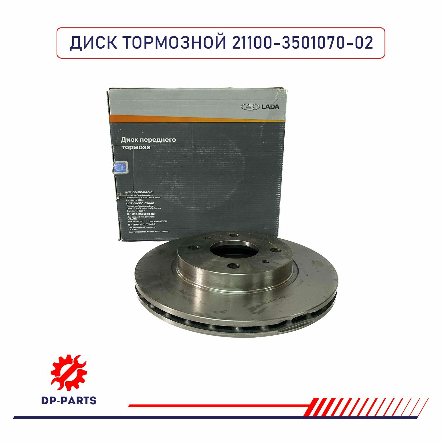 Диск тормозной передний 21100-3501070-02 LADA (вентилируемые, R13) для а/м ВАЗ 2110-12, Kalina, Granta