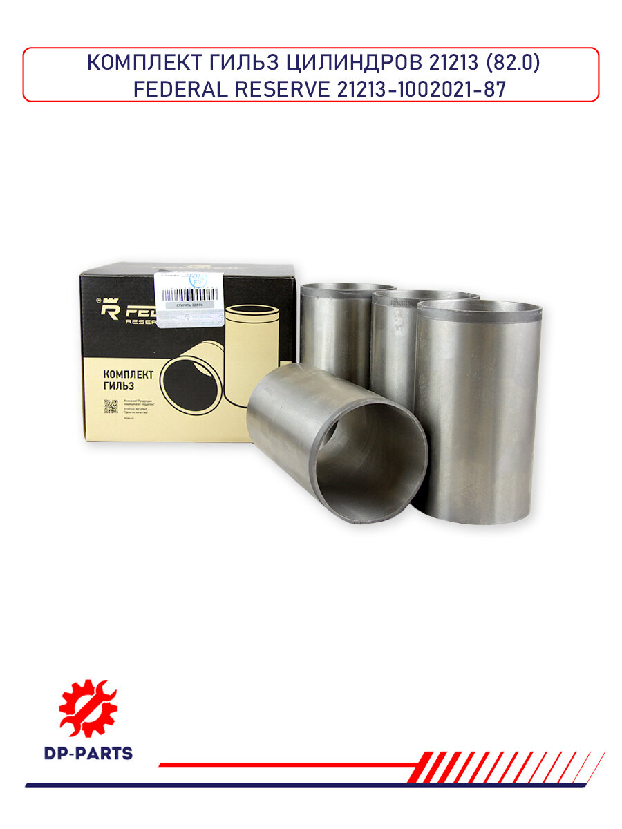 Гильзы цилиндров (82,0) 21213-1002021-87 Federal Reserve для ДВС 21124, 21213, 21114, 21116, 21126, 21083