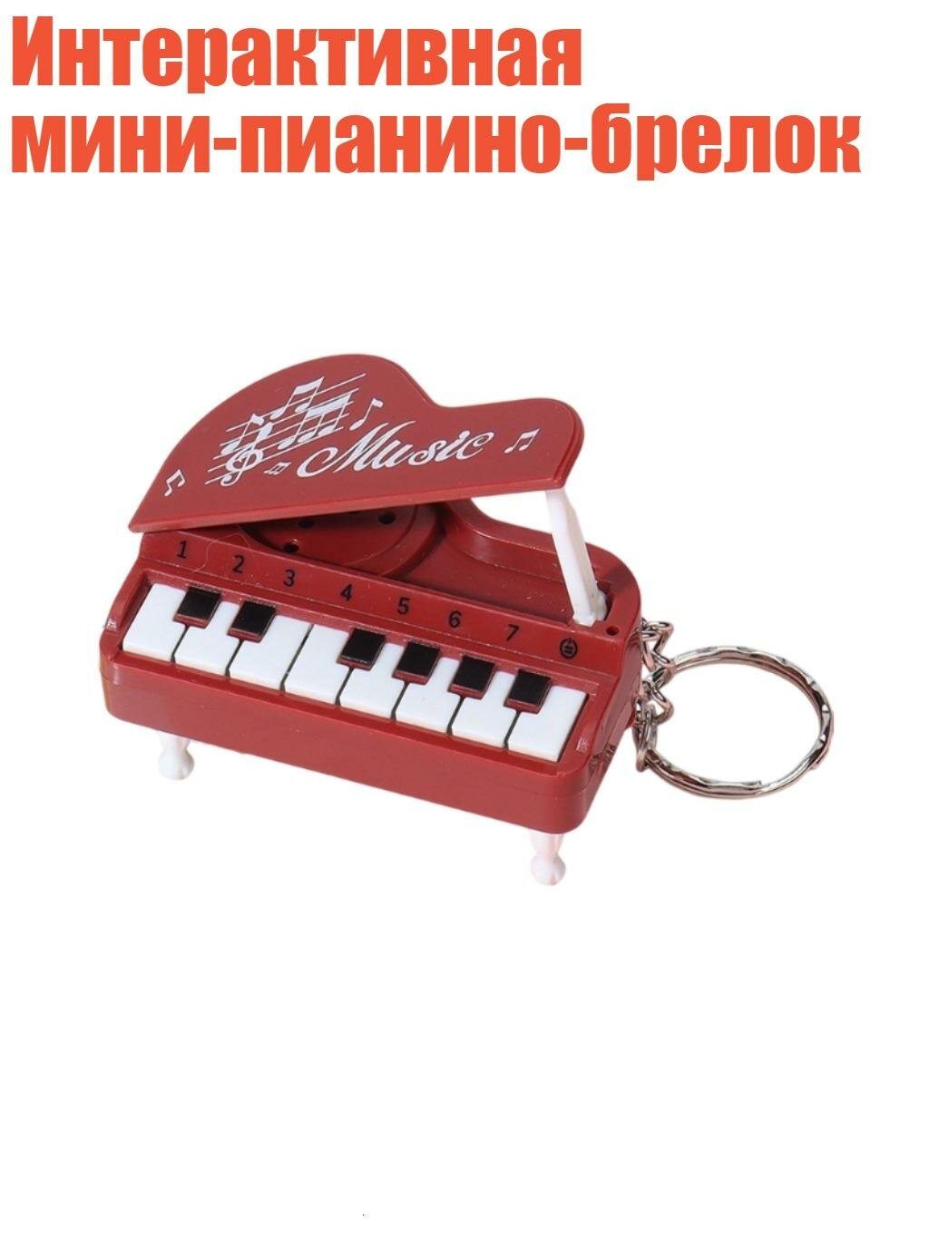 Интерактивная мини-пианино-брелок, красный