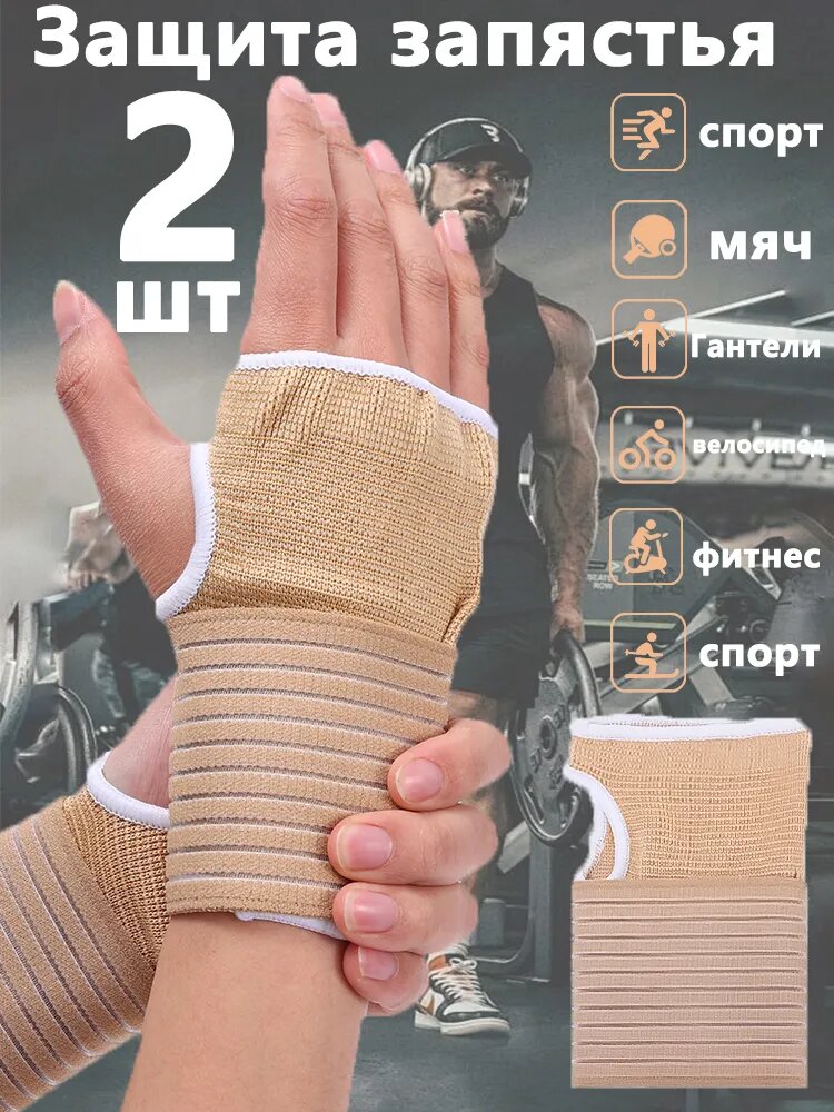 Защита запястья