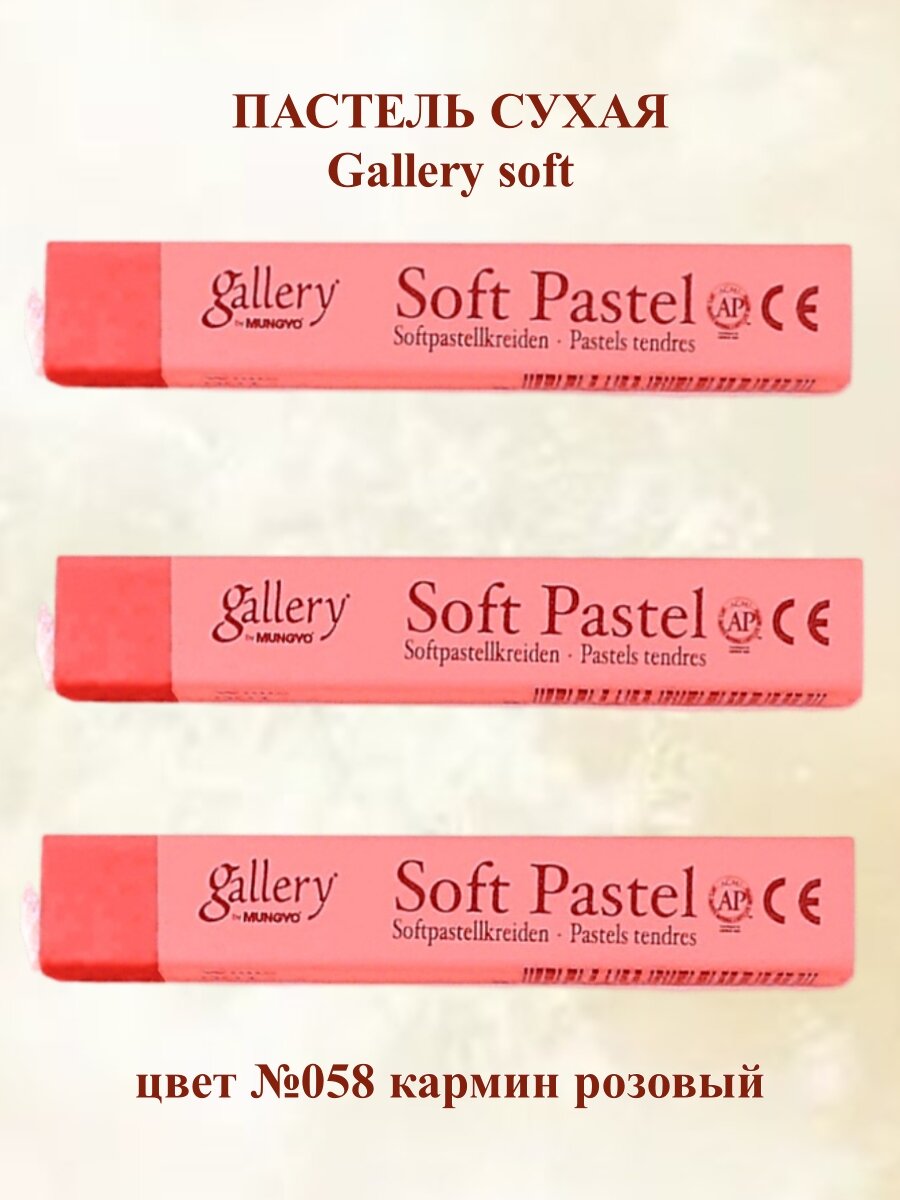 Пастель сухая мягкая профессиональная MUNGYO Gallery №058 кармин розовый (3шт)