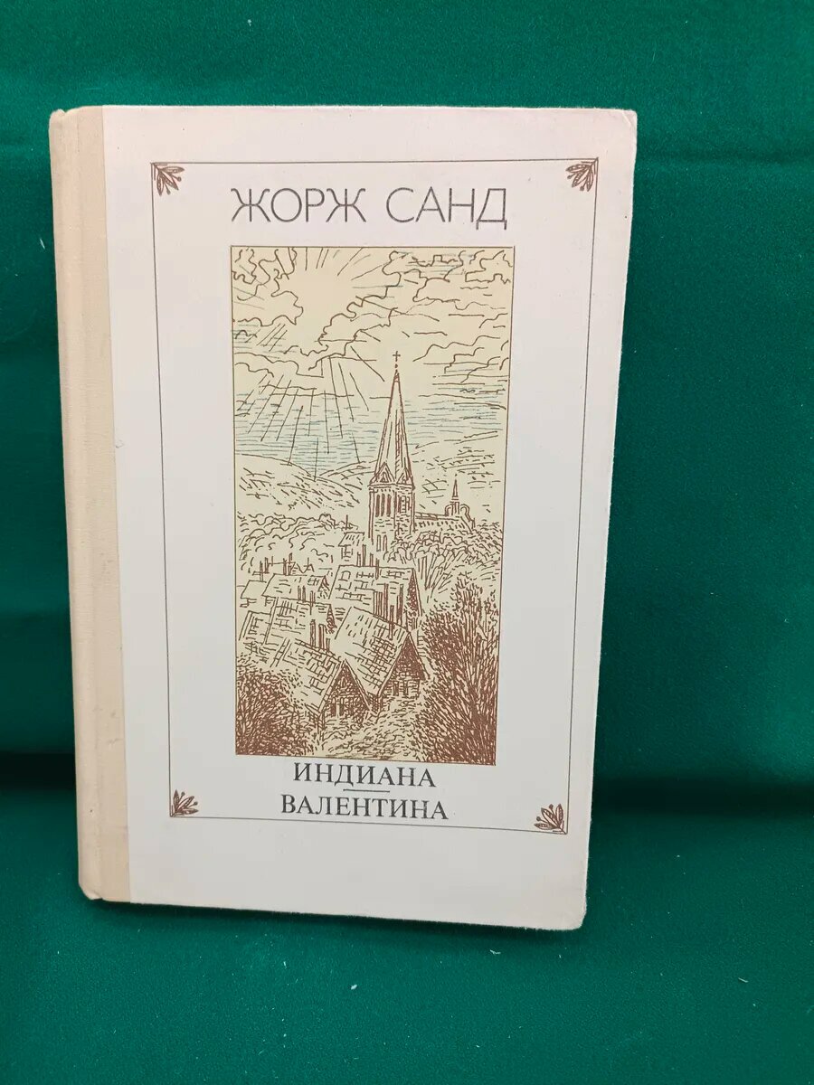 Книга Жорж Санд Индиана. Валентина (1642)