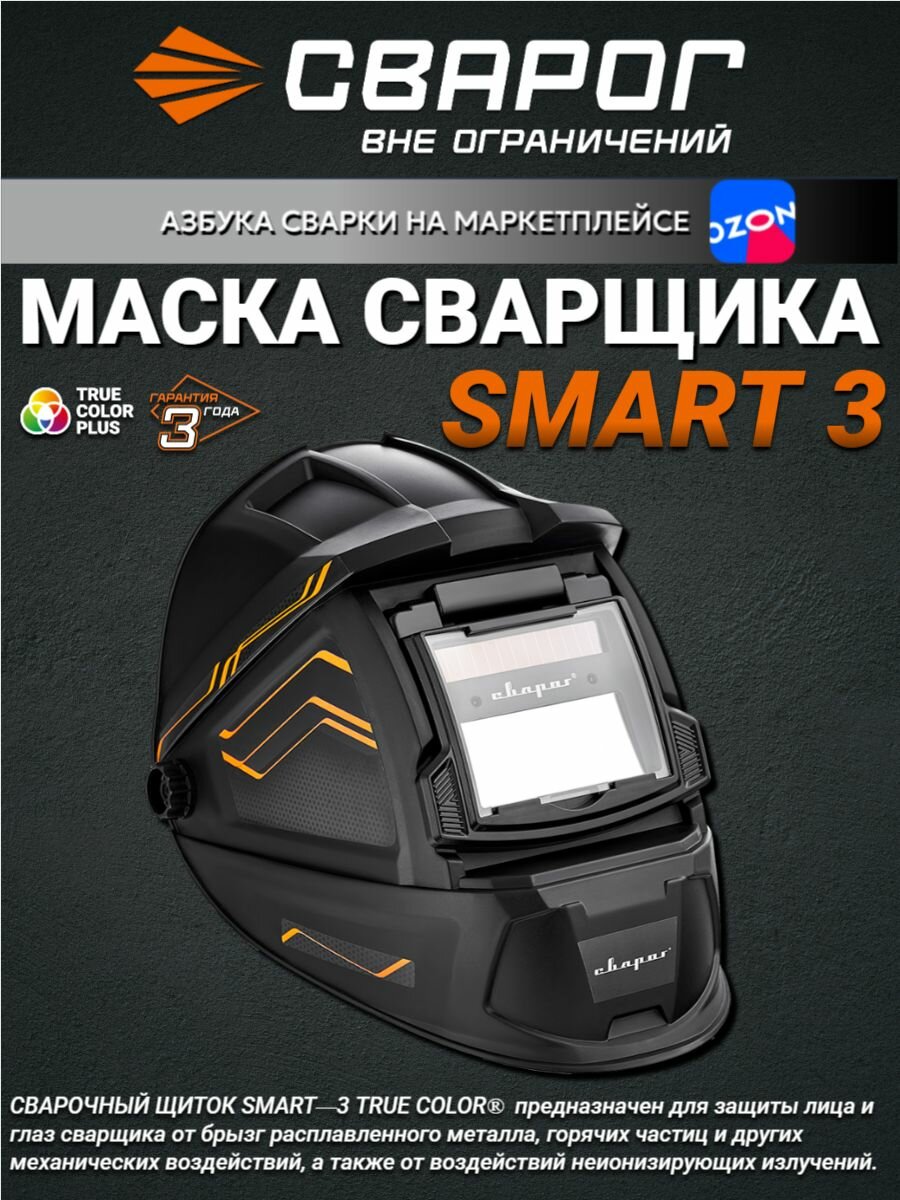 Маска сварочная хамелеон Сварог SMART 3 TRUE COLOR