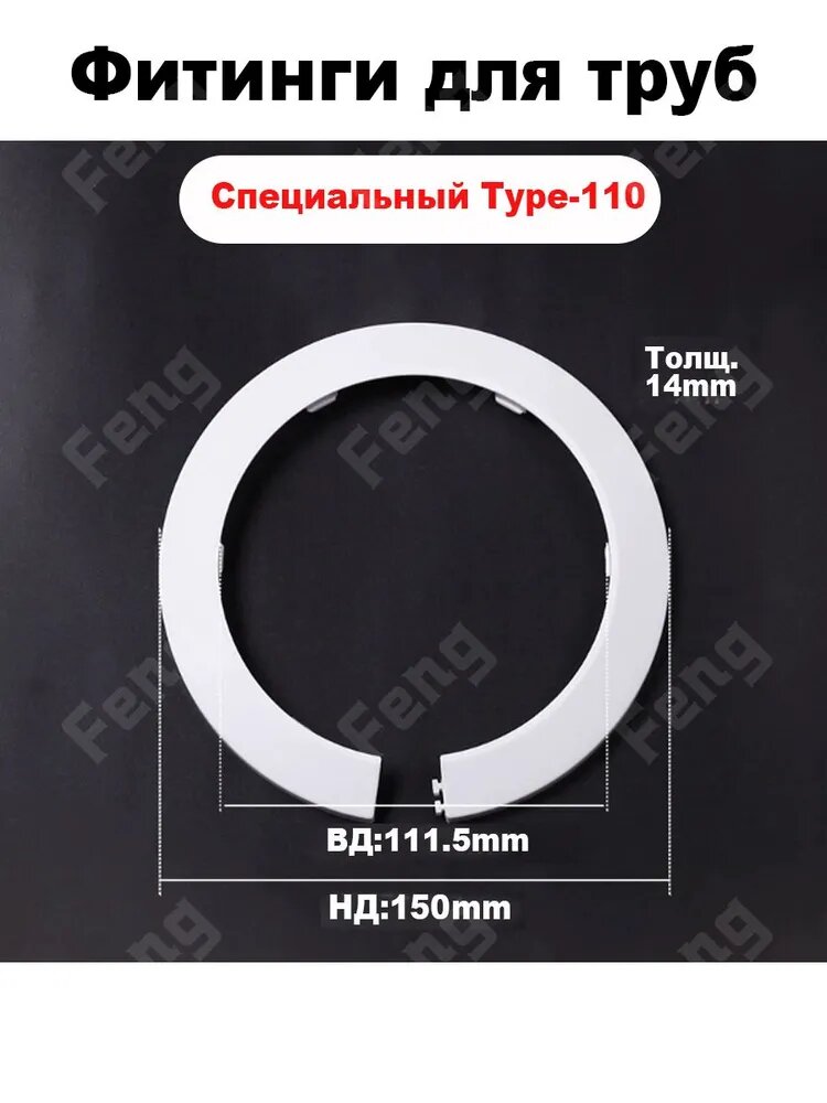 Белый Обвод декоративный для труб 110мм,2 шт