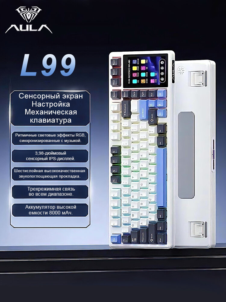 Беспроводная механическая клавиатура Aula L99 с тремя режимами работы, Listen to the rain switch, белый, черный и синий