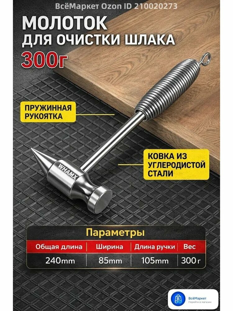 Молоток Сварщика 300г