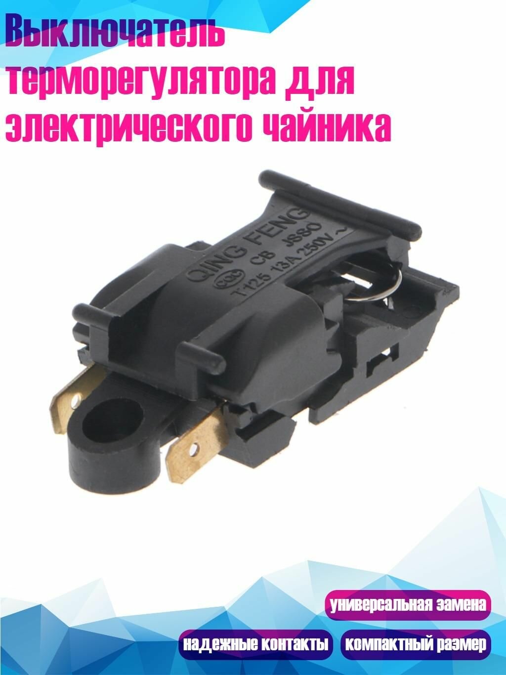 Выключатель терморегулятора для электрического чайника