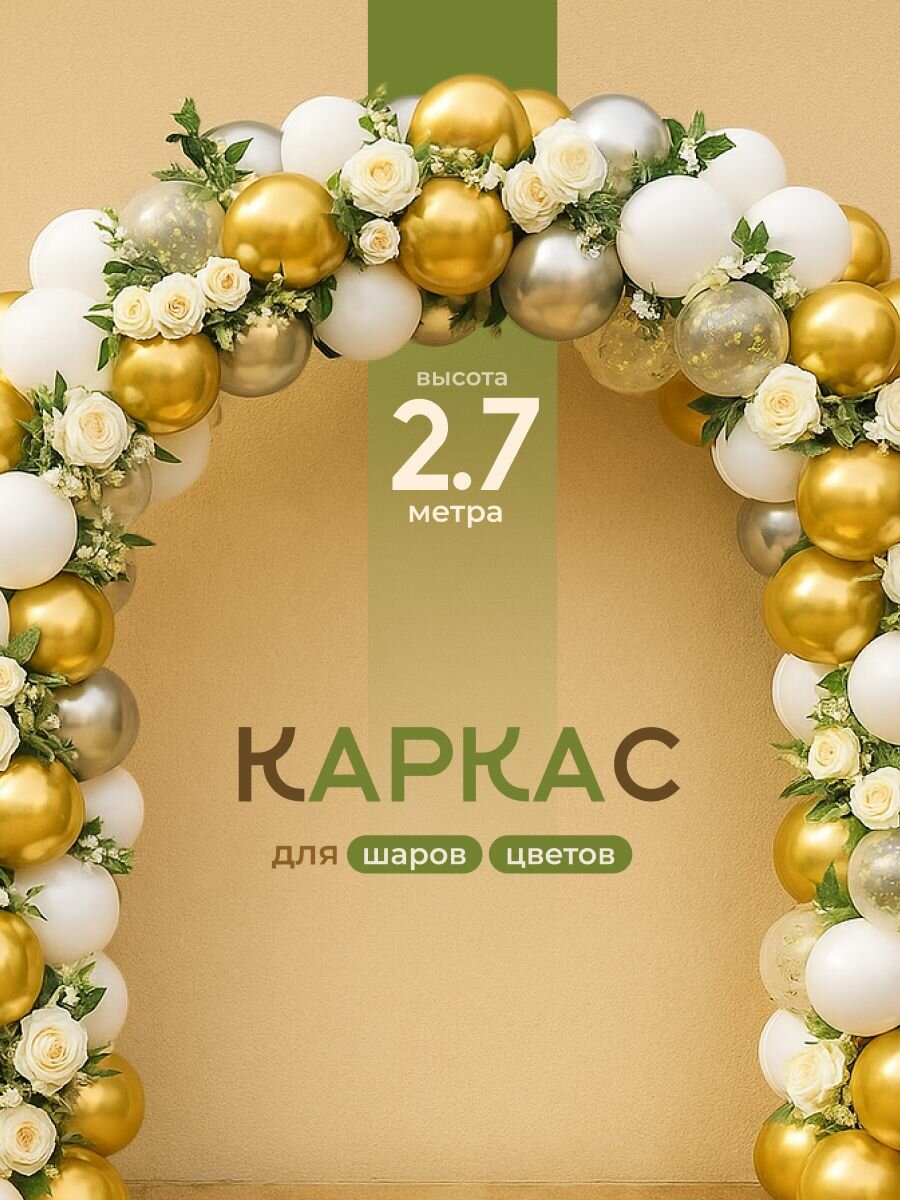 Подставка для воздушных шаров стойка для фотозоны Birdhouse, 270 см