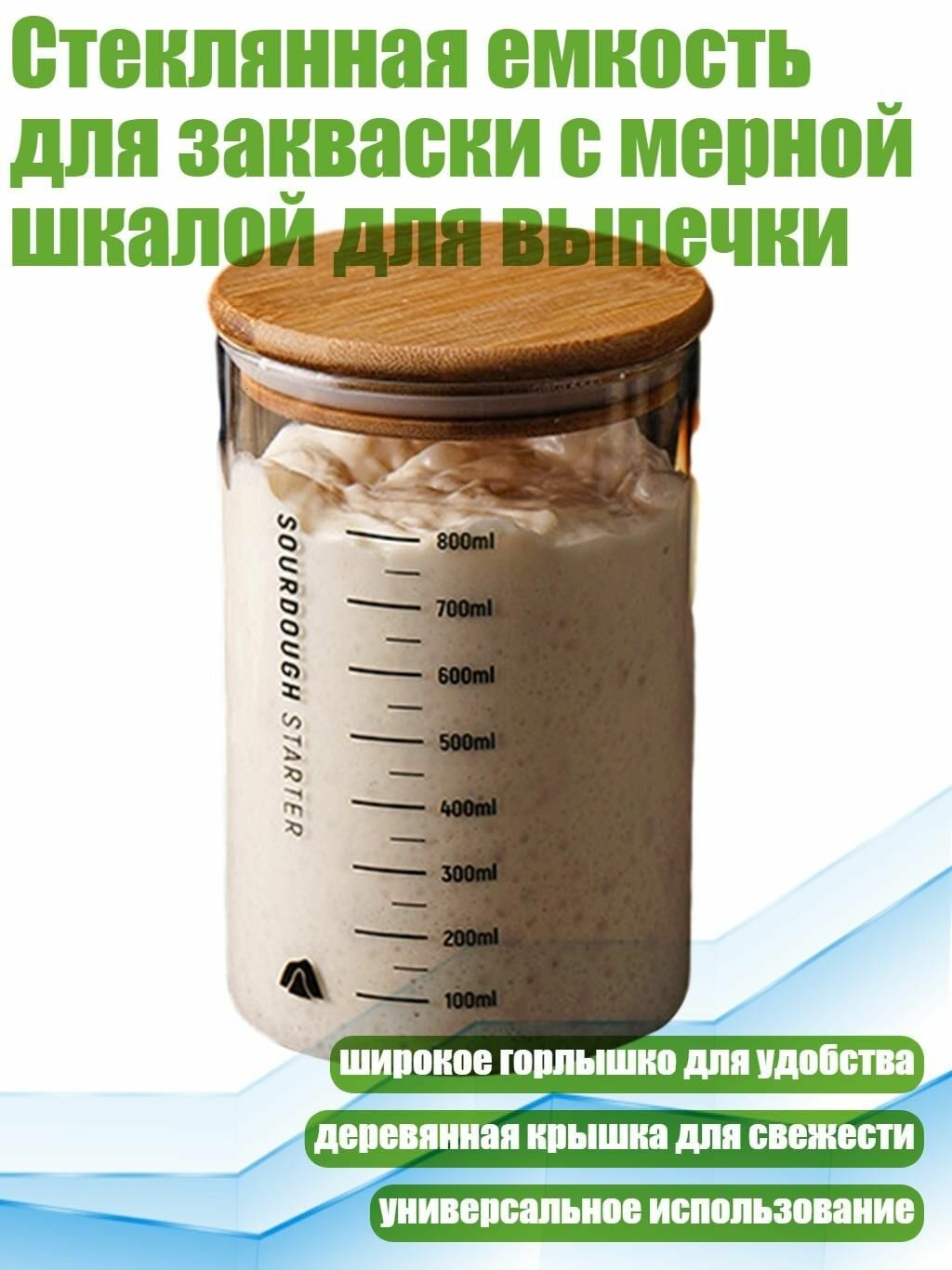 Стеклянная емкость для закваски с мерной шкалой для выпечки, - 800ml