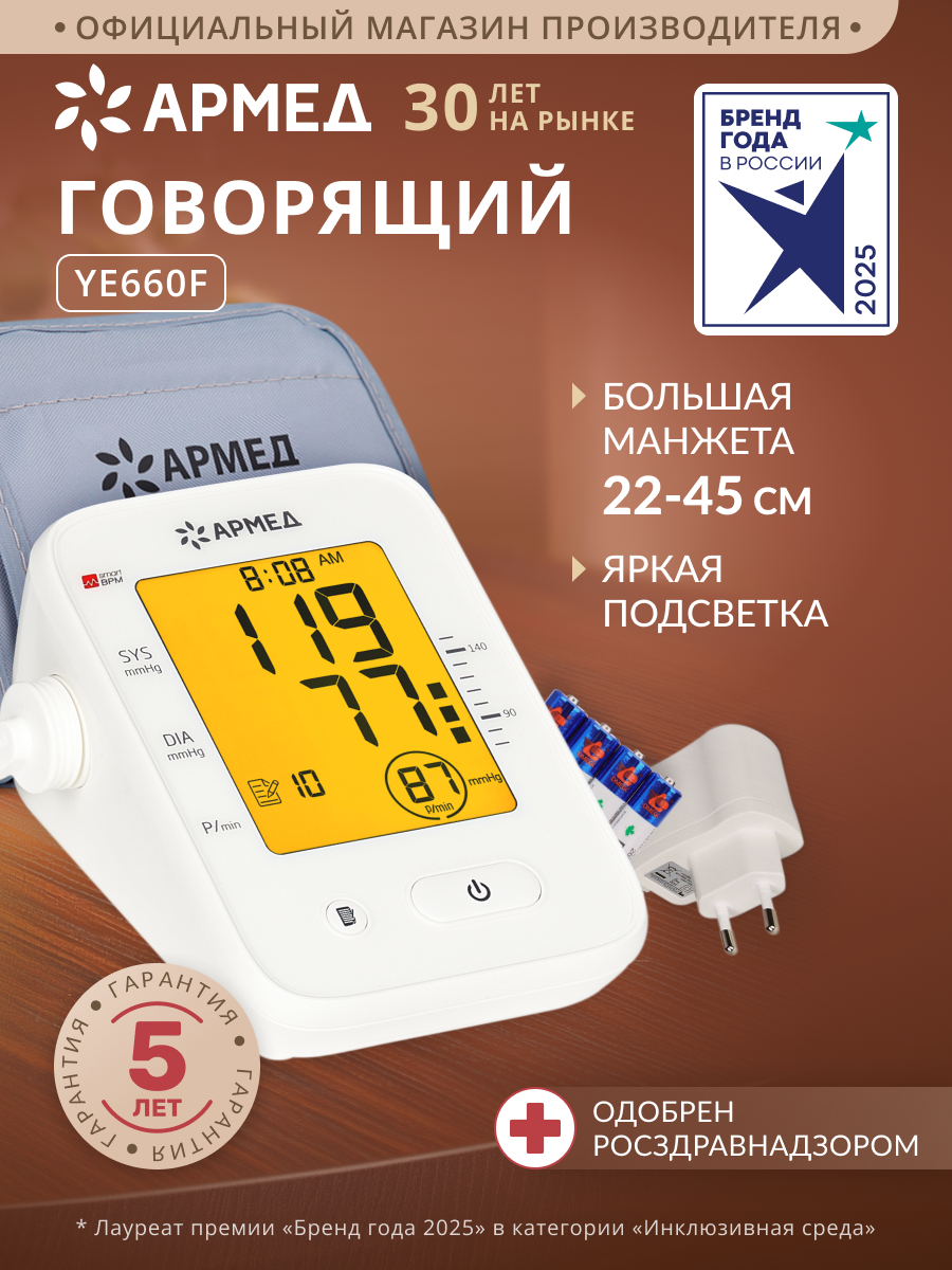 Тонометр автоматический для измерения артериального давления Армед YE660F (классическая манжета 22-45 см, электронный)