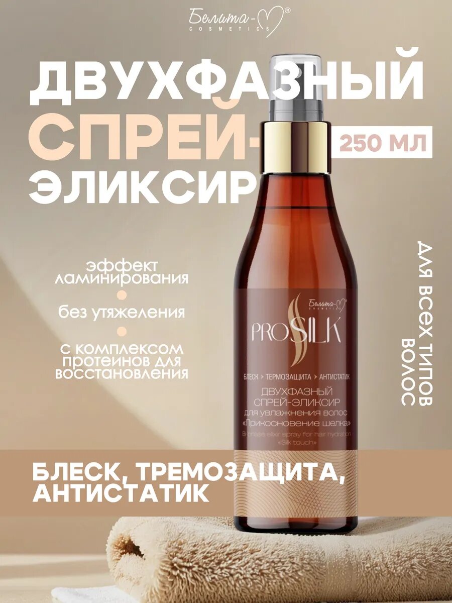 Двухфазный спрей- эликсир для волос PROSILK