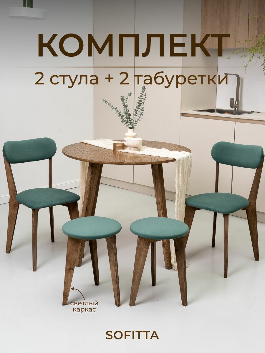 Комплект 2 стула и 2 табурета для кухни деревянные с мягкой спинкой зеленый