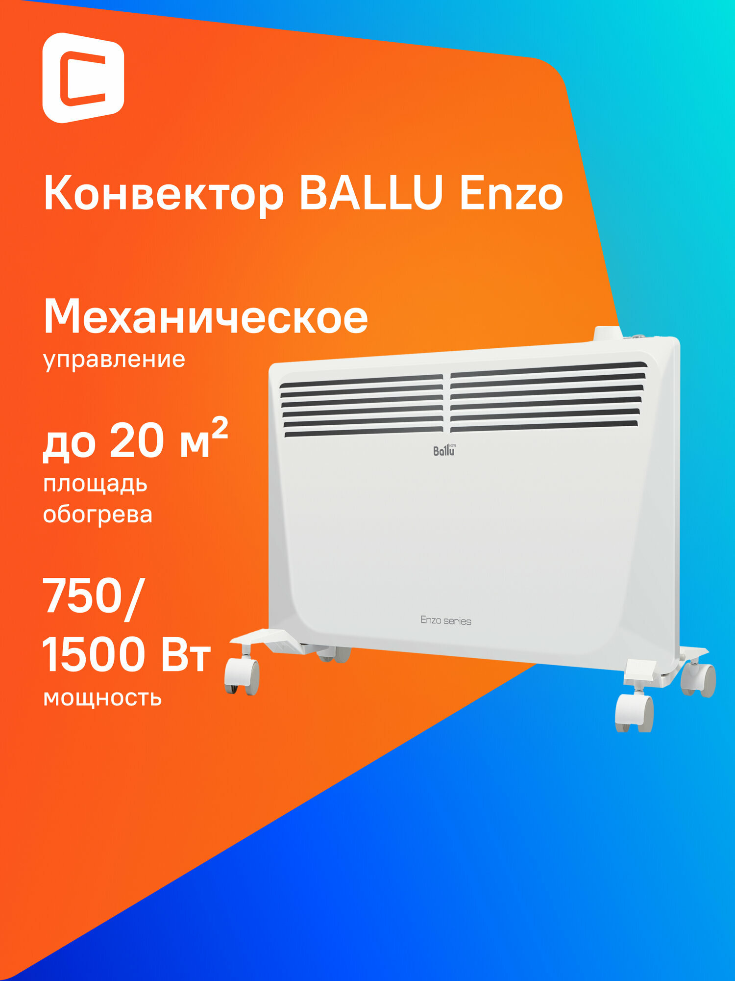 Конвектор Ballu Enzo BEC/EZMR-1500, 1500Вт, с терморегулятором, белый [нс-1055666]