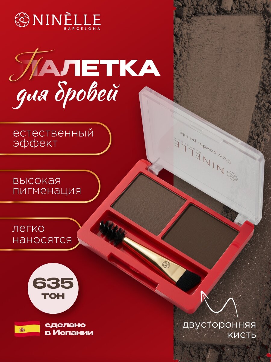 Палетка для макияжа бровей Ninelle Пудровая Chic, тон 635 классический коричневый