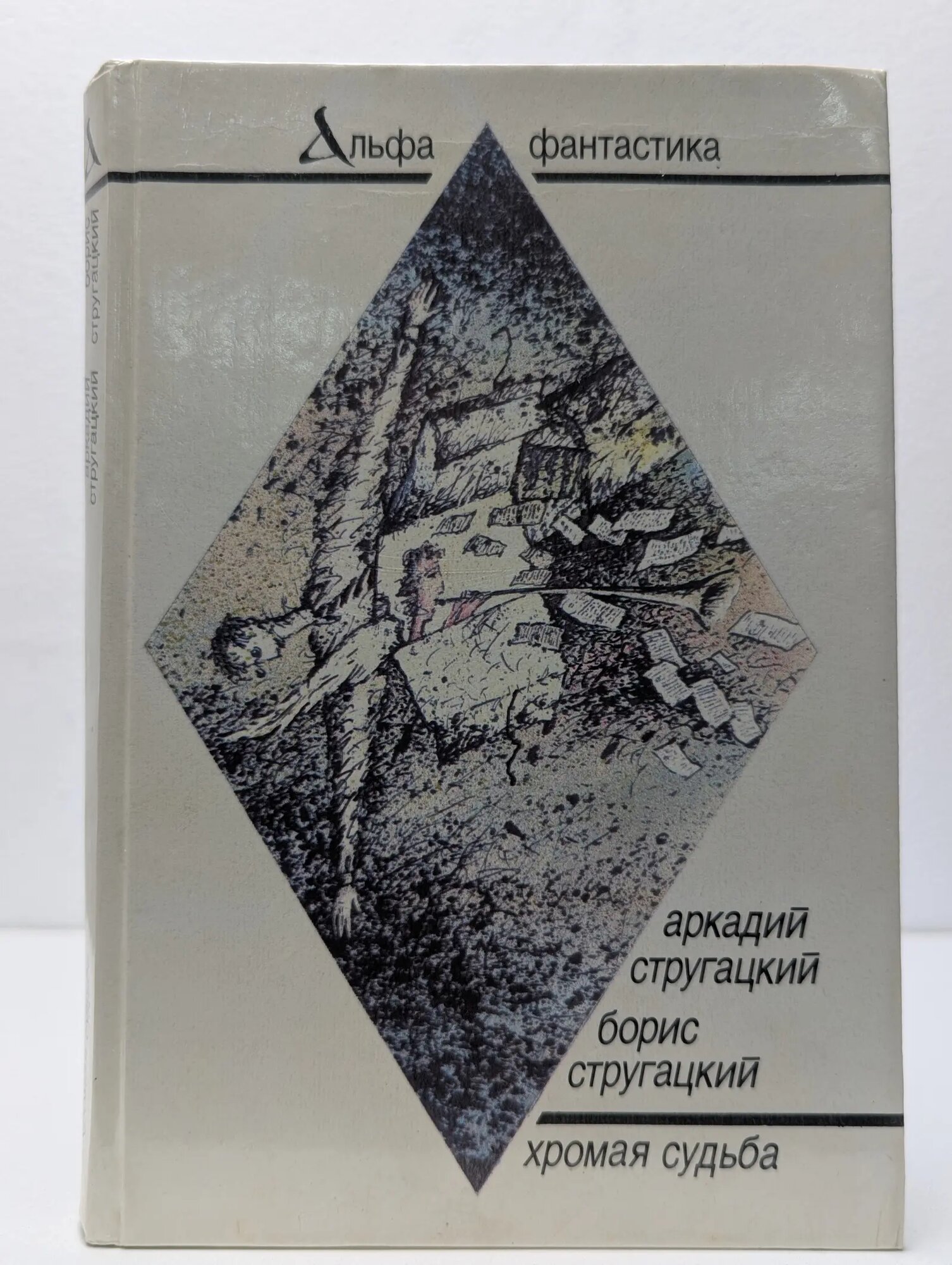 Хромая судьба Стругацкий Аркадий Натанович, Стругацкий Борис Натанович 1989