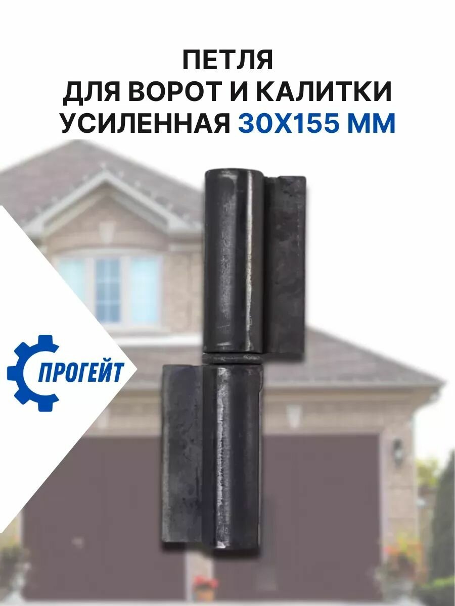 Петля для ворот и калитки усиленная 30х155 мм