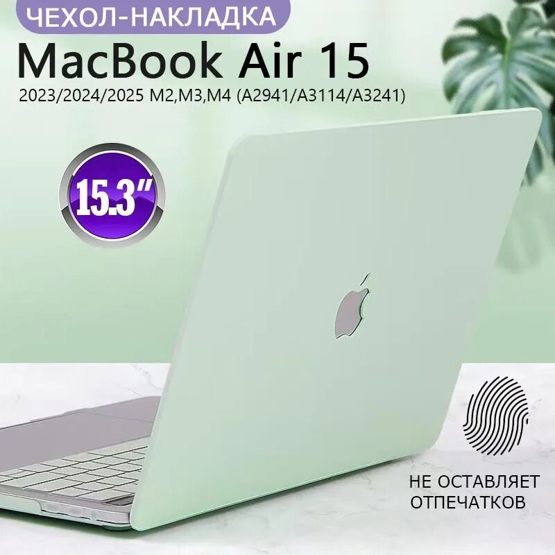 Чехол накладка для MacBook Air 15 (A2941 A3114 A3241) M2 M3 M4/Деловой стиль с модным шиком с защитой от отпечатков для Макбук Аир 15 2023 2024 2025 (A2941 A3114 A3241) , Цвет: Медовый месяц Зеленый