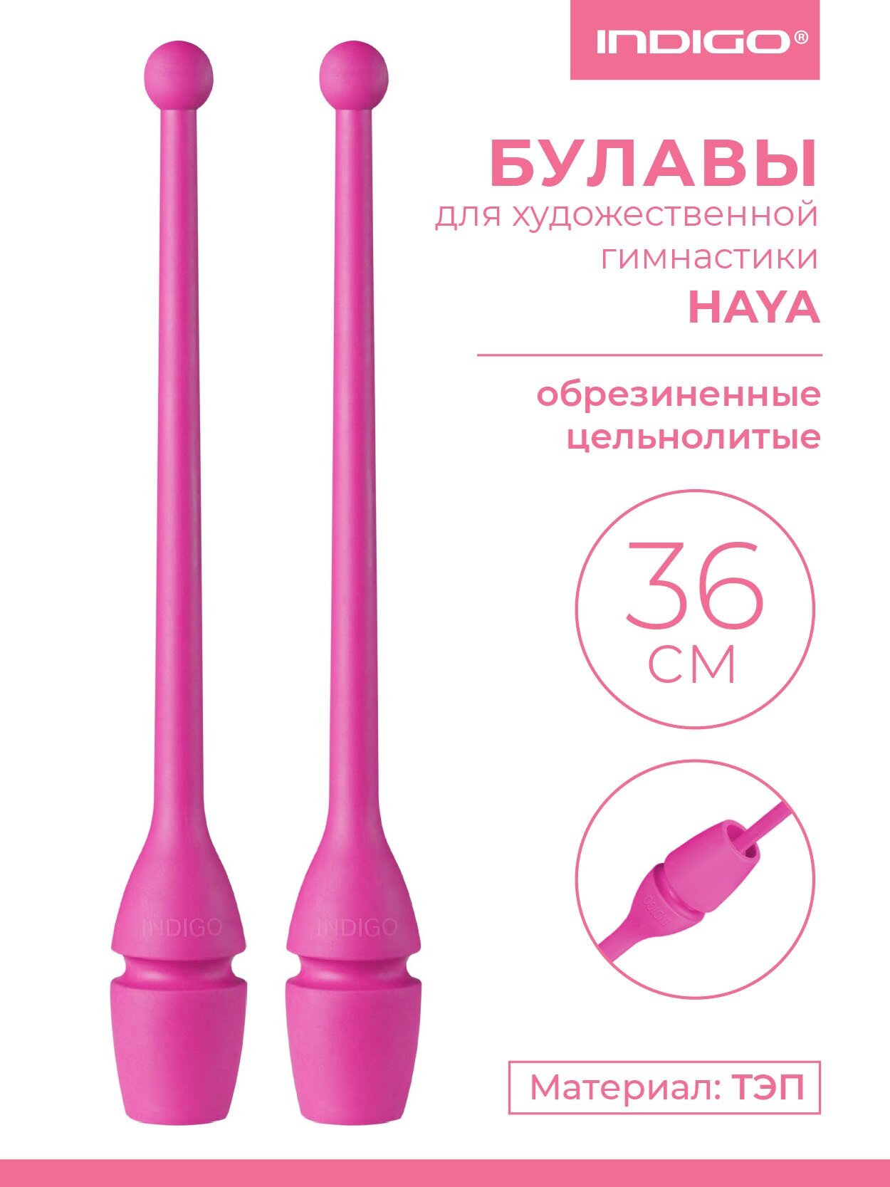 Булавы для художественной гимнастики вставляющиеся обрезиненные цельнолитые HAYA INDIGO 36см цикламеновый
