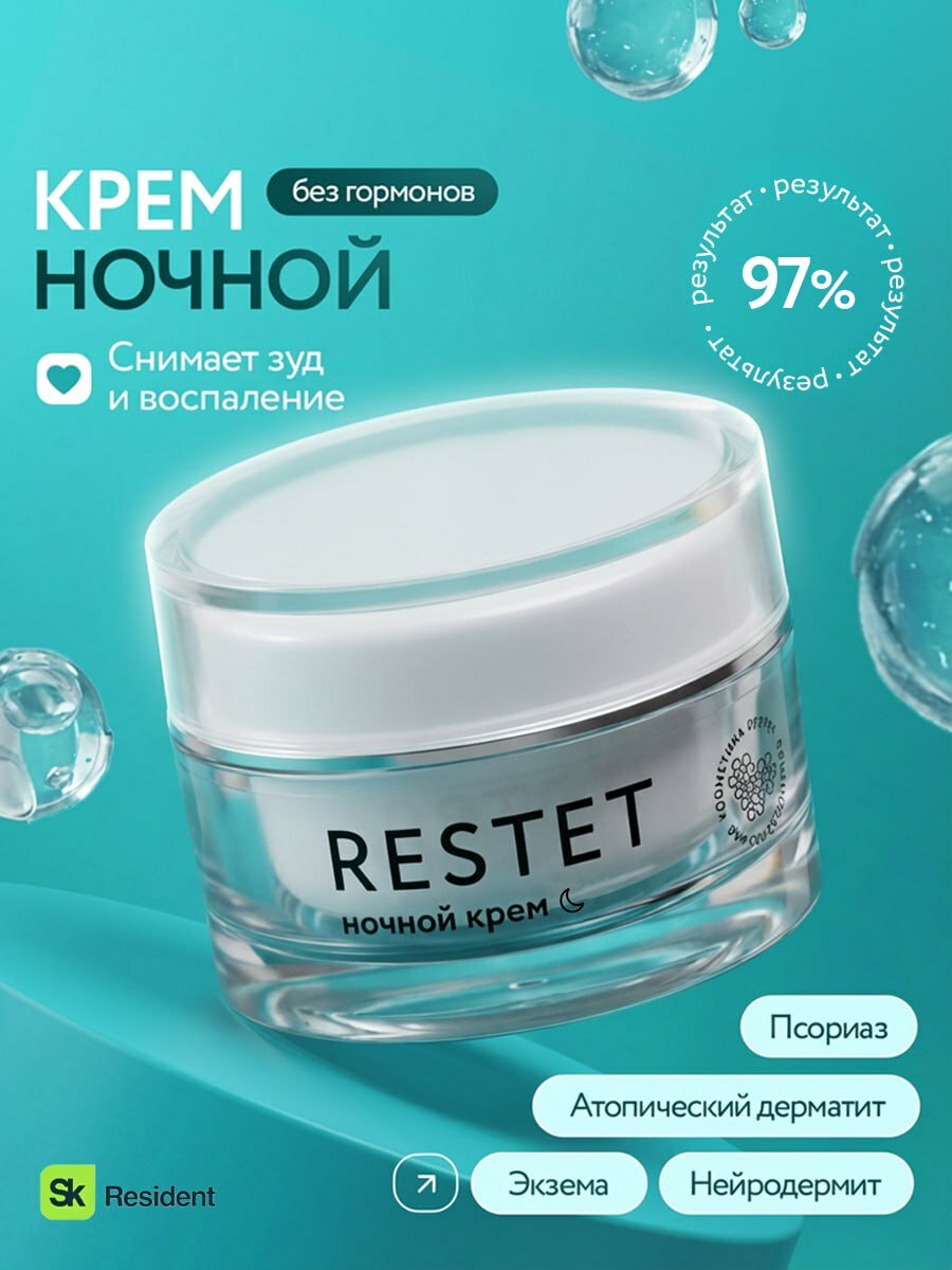 Ночной крем от псориаза и атопического дерматита Restet от кожных заболеваний и нейродермита