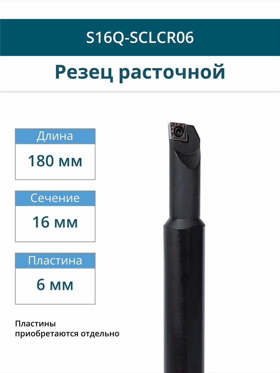 S16Q-SCLCR06 резец расточной внутренний 16 мм правый / пластина C - Ромб 80 градусов