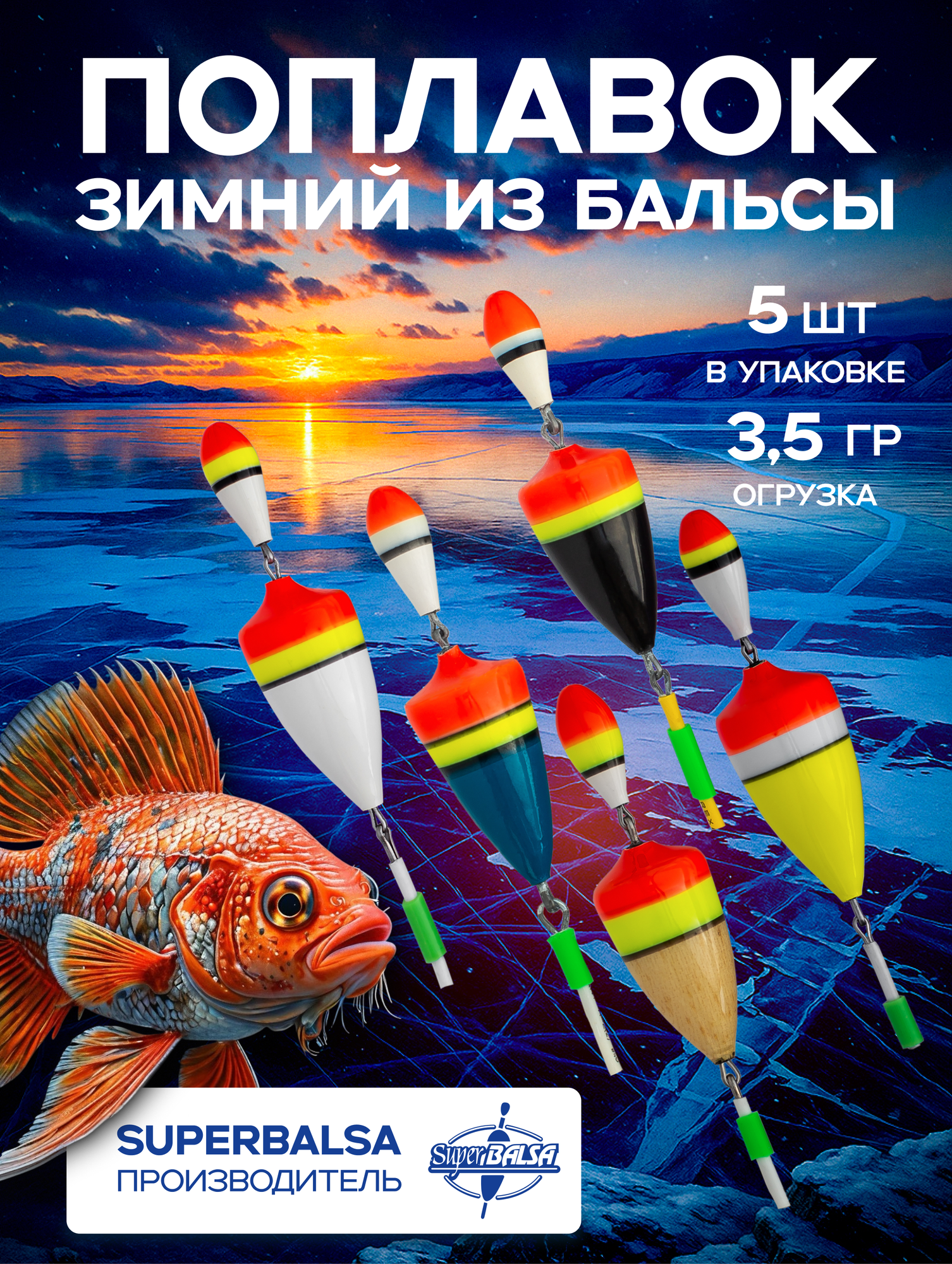 Поплавок для зимней рыбалки двойной, бальса 052-35 (3,5гр) Набор 5 шт.