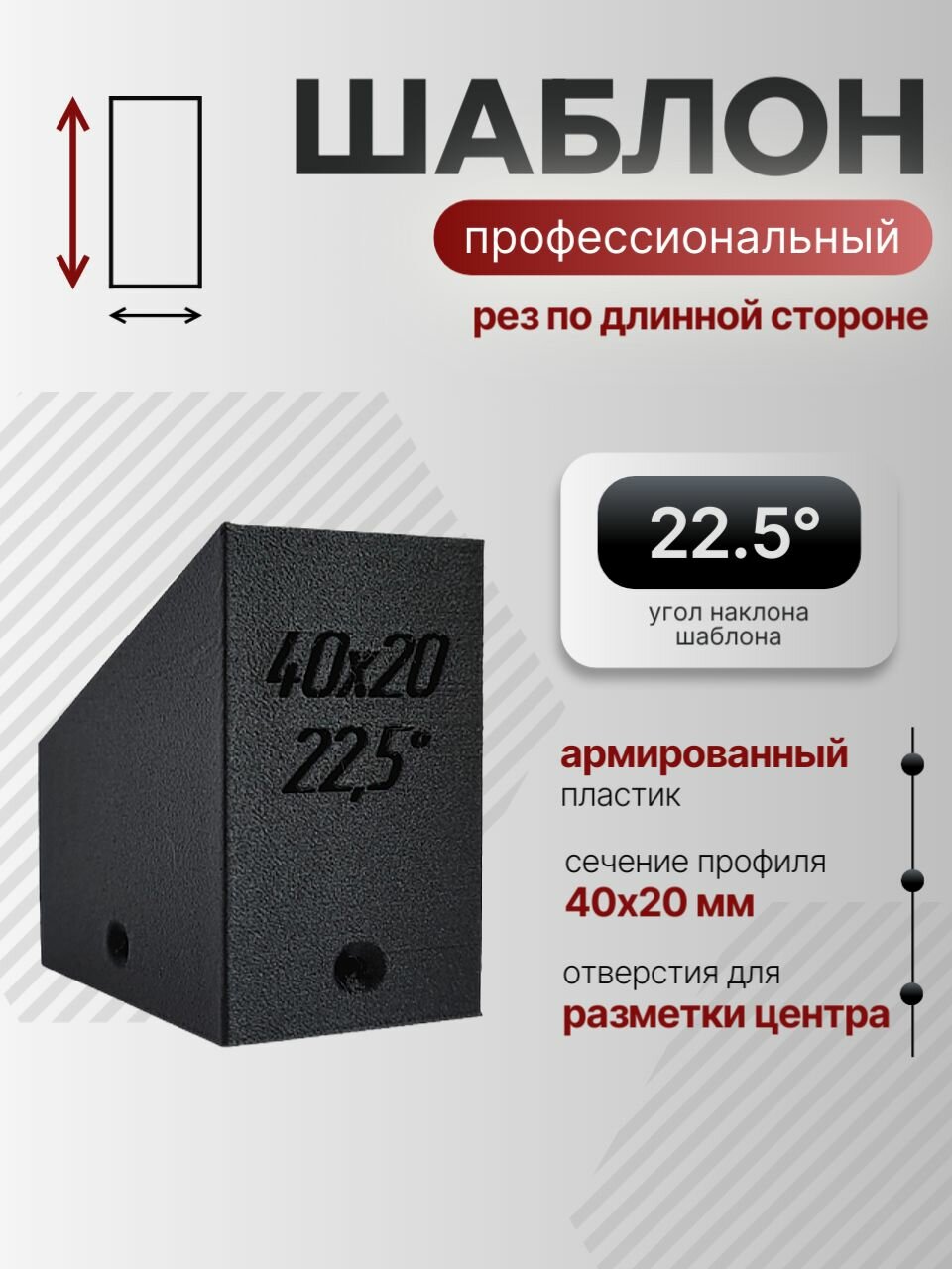 Шаблон для разметки на профильной трубе 40х20 22.5 градусов, рез по длинной стороне