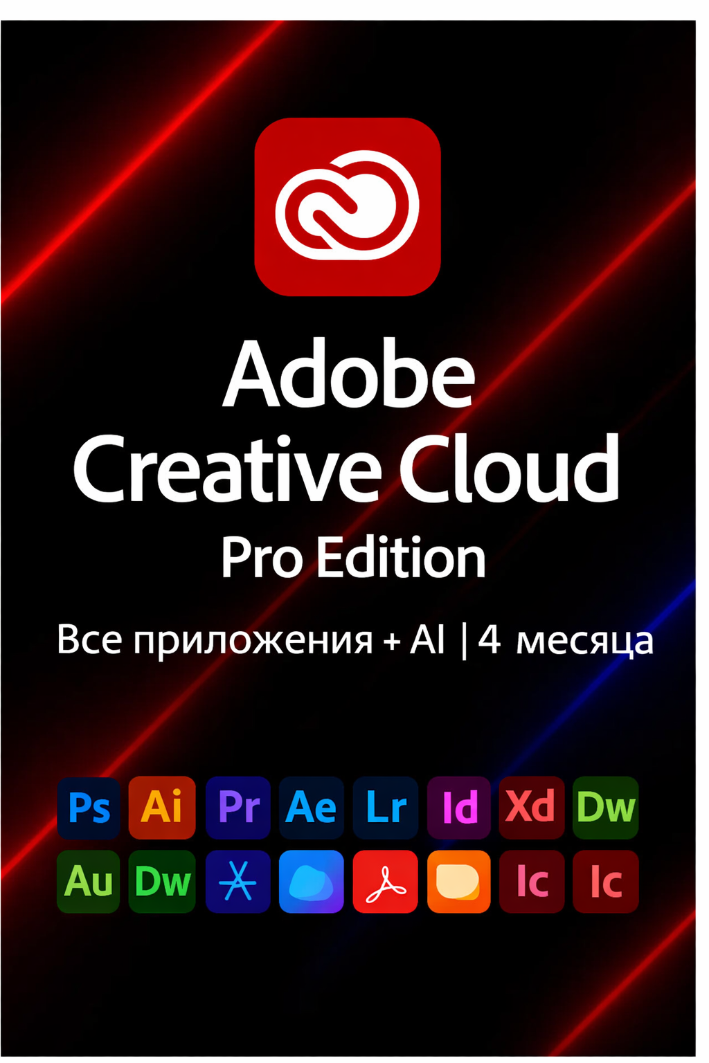 Пакет Adobe Creative Cloud Pro, для смартфонов/ПК/планшетов, мультиязычная