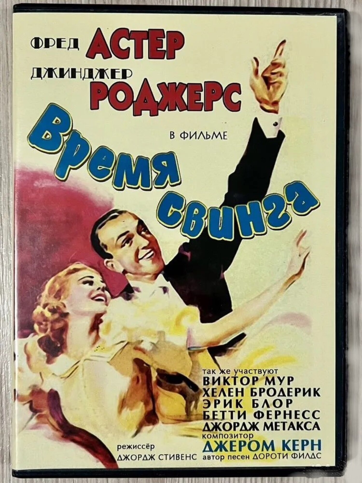DVD-диск Время свинга (1936) (DVD)