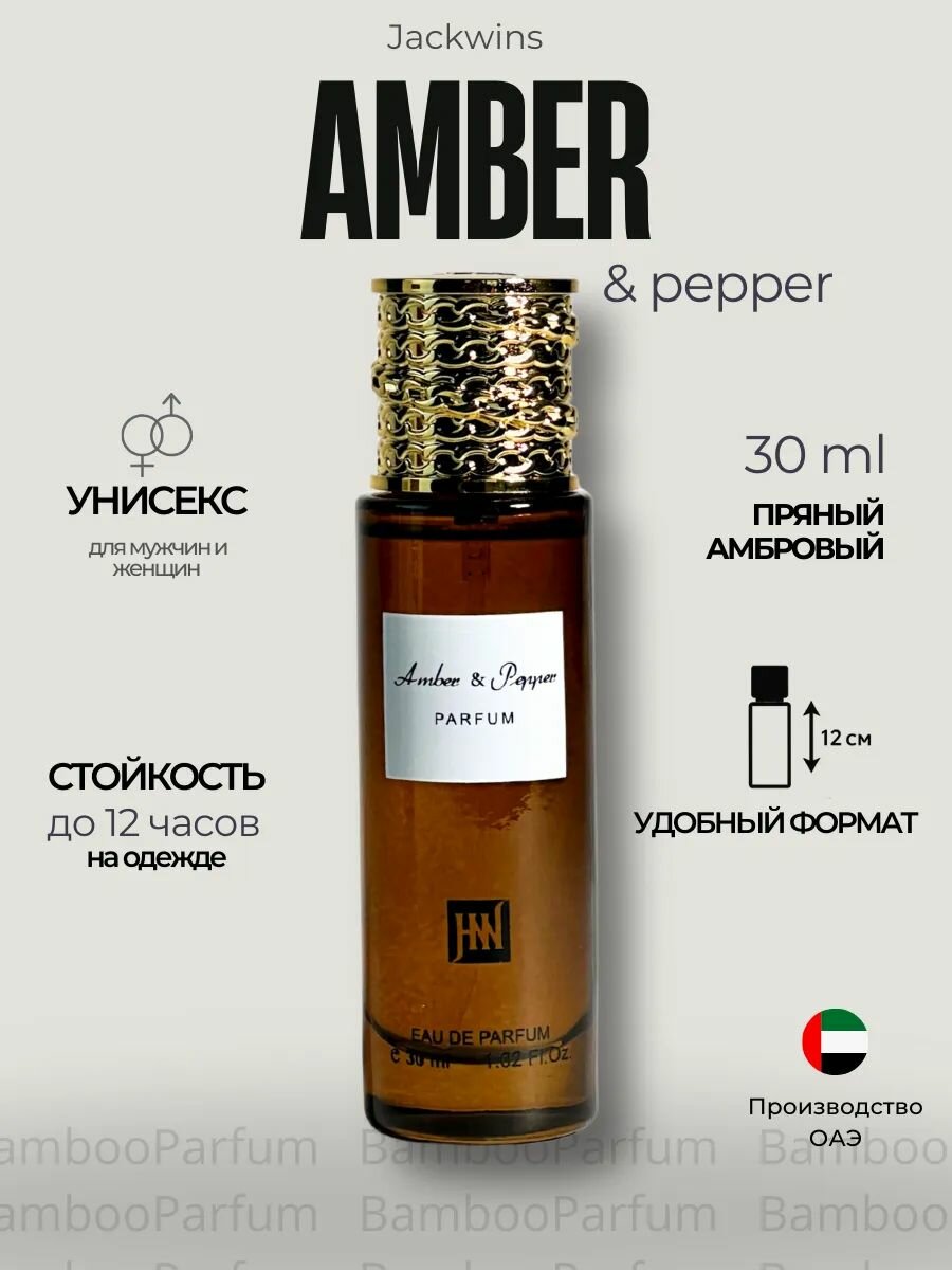 Духи арабские AMBER PEPPER по мотивам