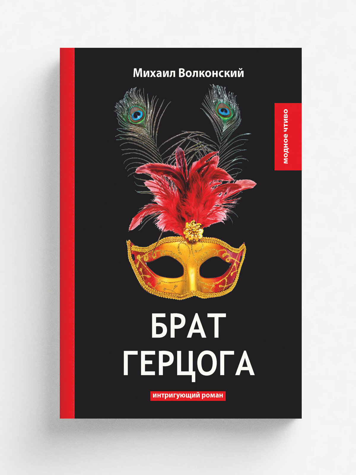 Брат герцога