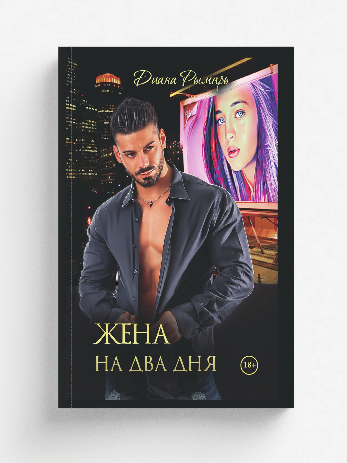 Жена на два дня