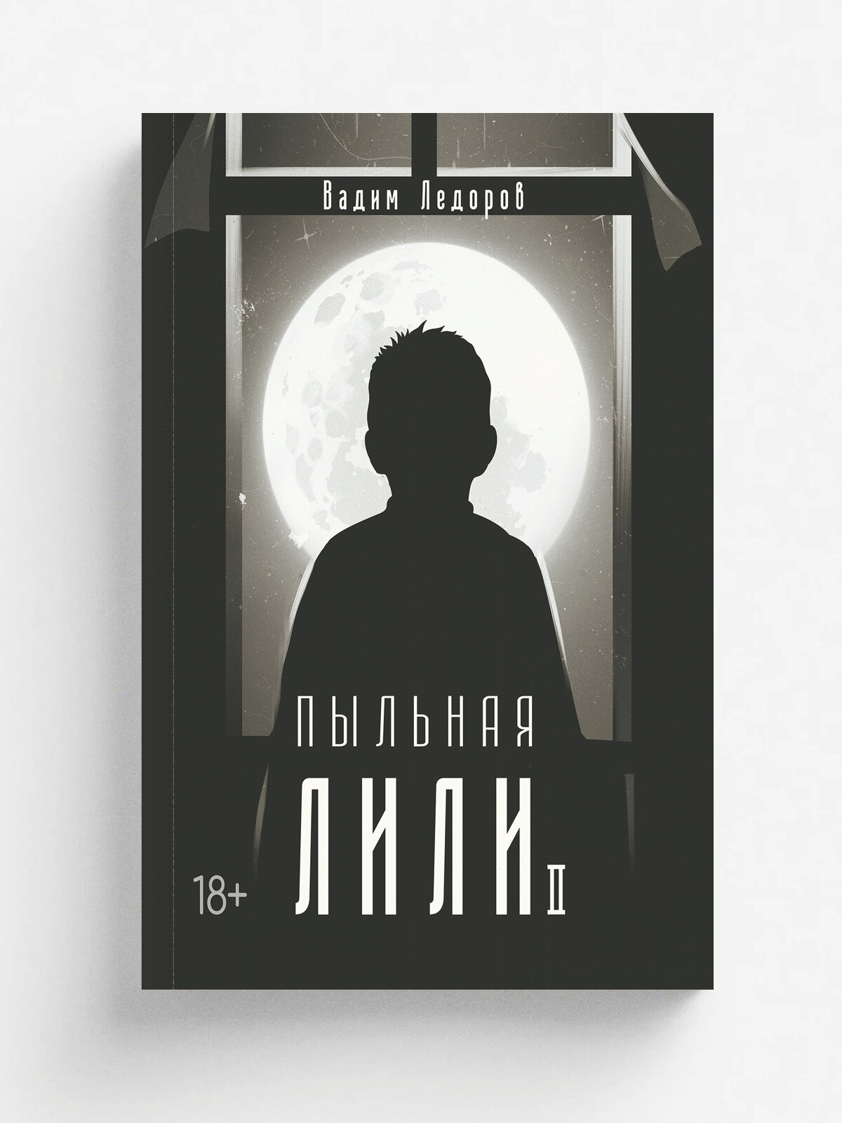 Пыльная Лили II