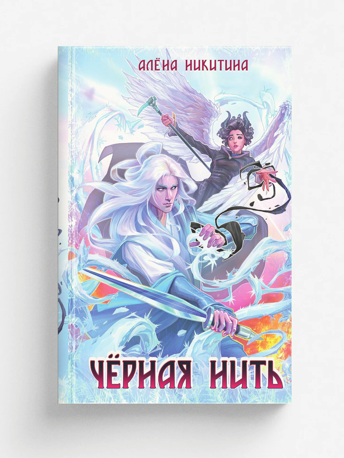 Чёрная нить. Фэнтези