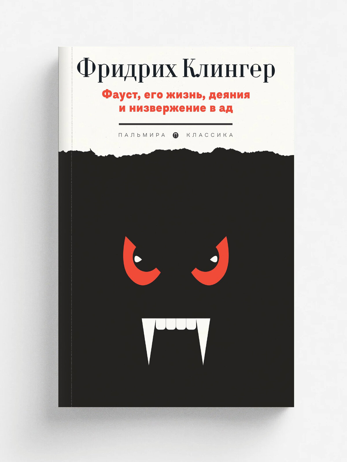 Фауст, его жизнь, деяния и низвержение в ад