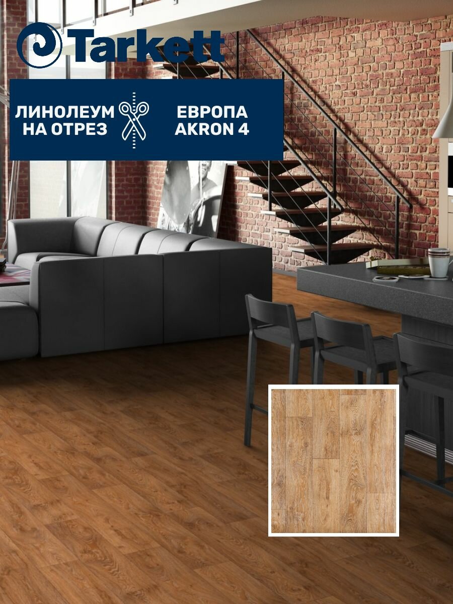 Линолеум на отрез Tarkett Европа Akron 4 бытовой ширина 2 м, толщина 3.0/0.25, длина 1м